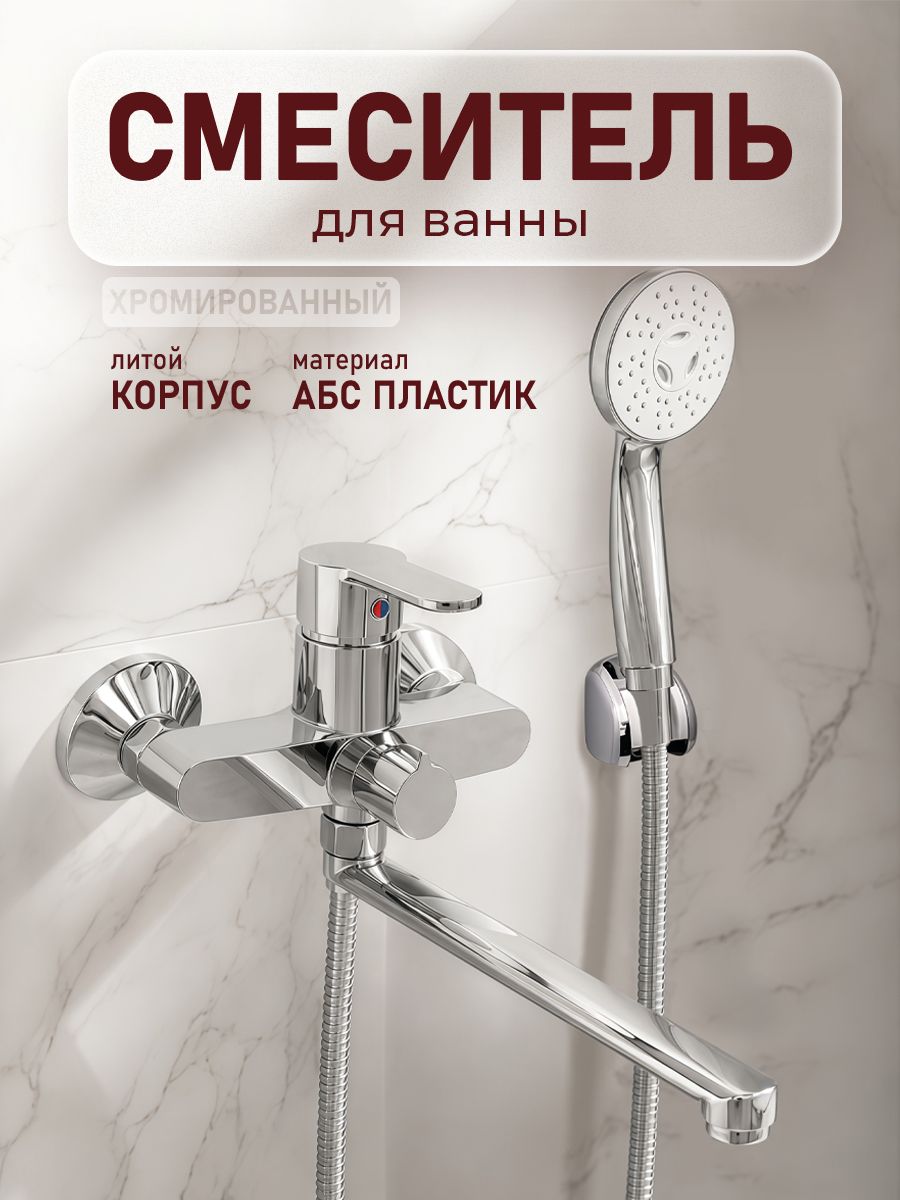Смеситель для ванны, из высокопрочного АБС пластика, цвет хром