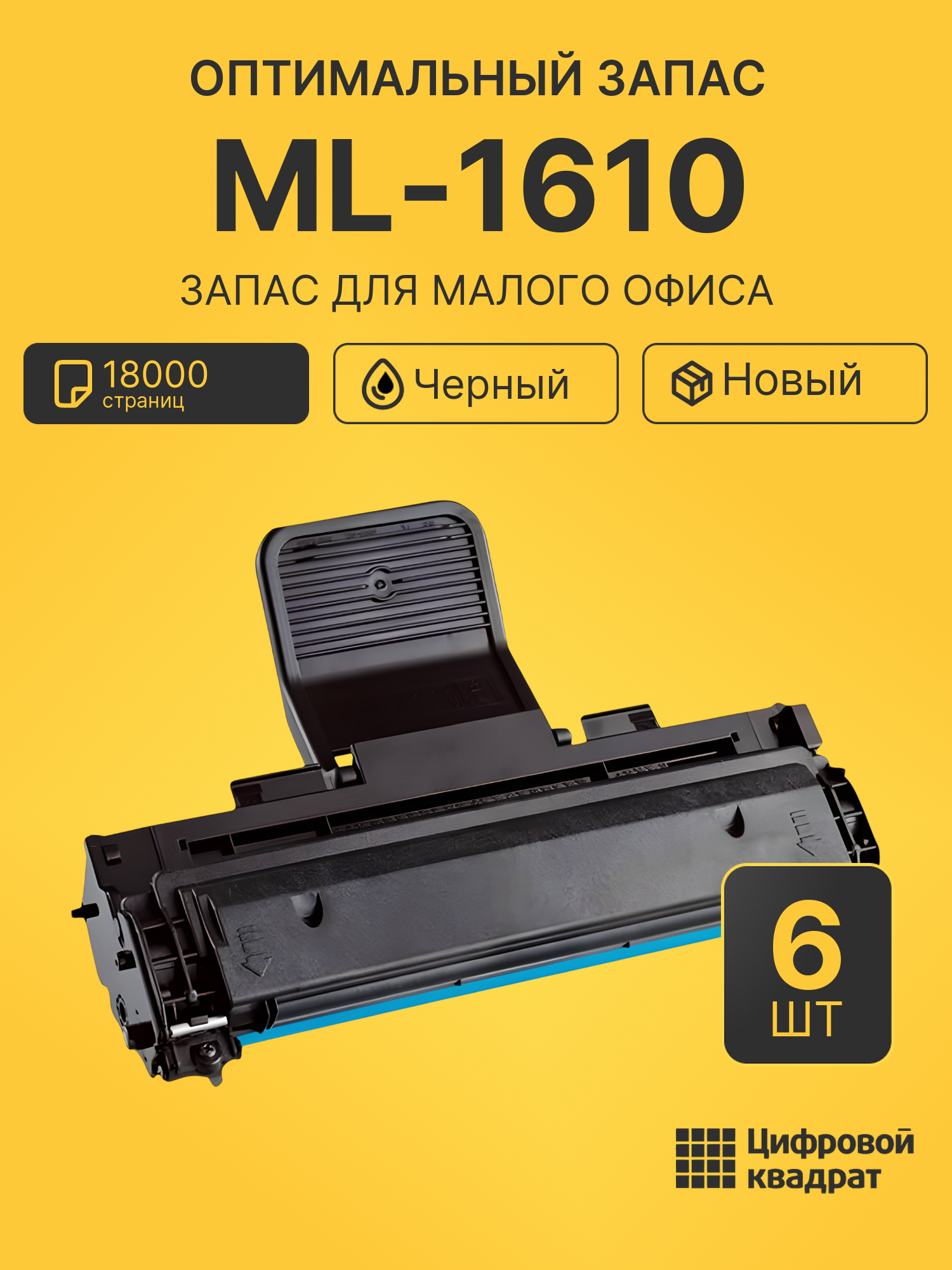 Комплект картриджей ML-1610 (6 шт.) на 18000 страниц для принтеров Samsung ML-1610, ML-1615, ML-1620, ML-1625, ML-2010