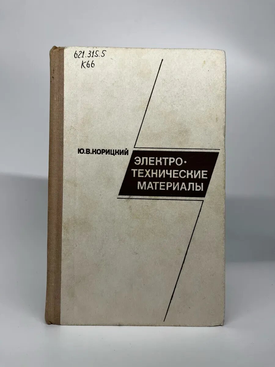Ю. В. Корицкий. Электро-технические материалы
