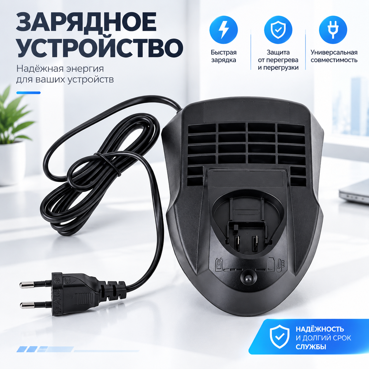 Зарядное устройство 10.8V/12V для литиевых аккумуляторов, быстрая зарядка, защита, EU вилка, 1 шт, для шуруповертов