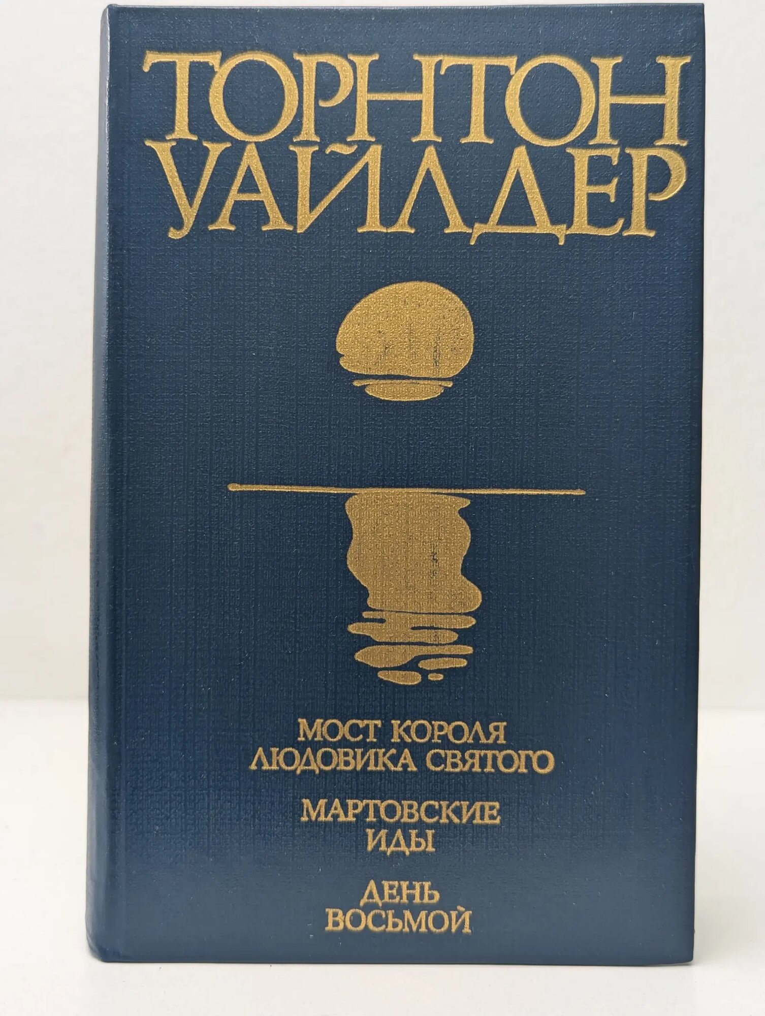 Мост короля Людовика Святого. Мартовские иды. День восьмой Уайлдер Торнтон Найвен 1983