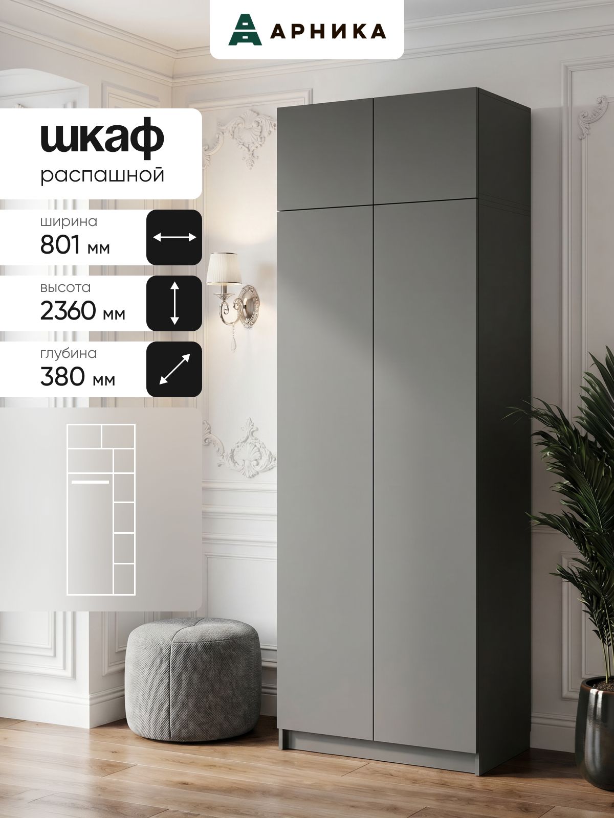 ARNIKA Шкаф распашной для одежды с антресолью, 160х38х200см, графит серый