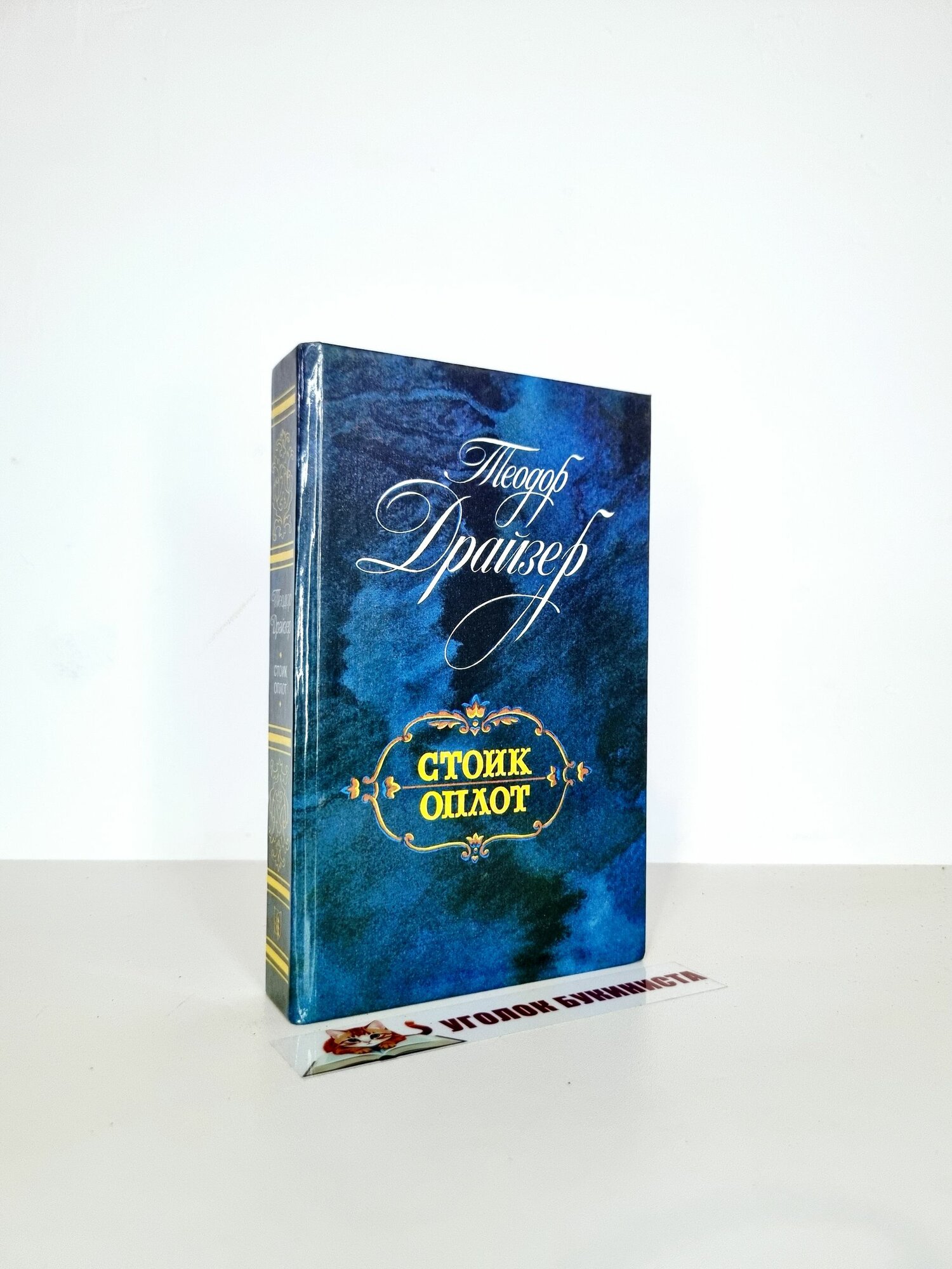Стоик. Оплот