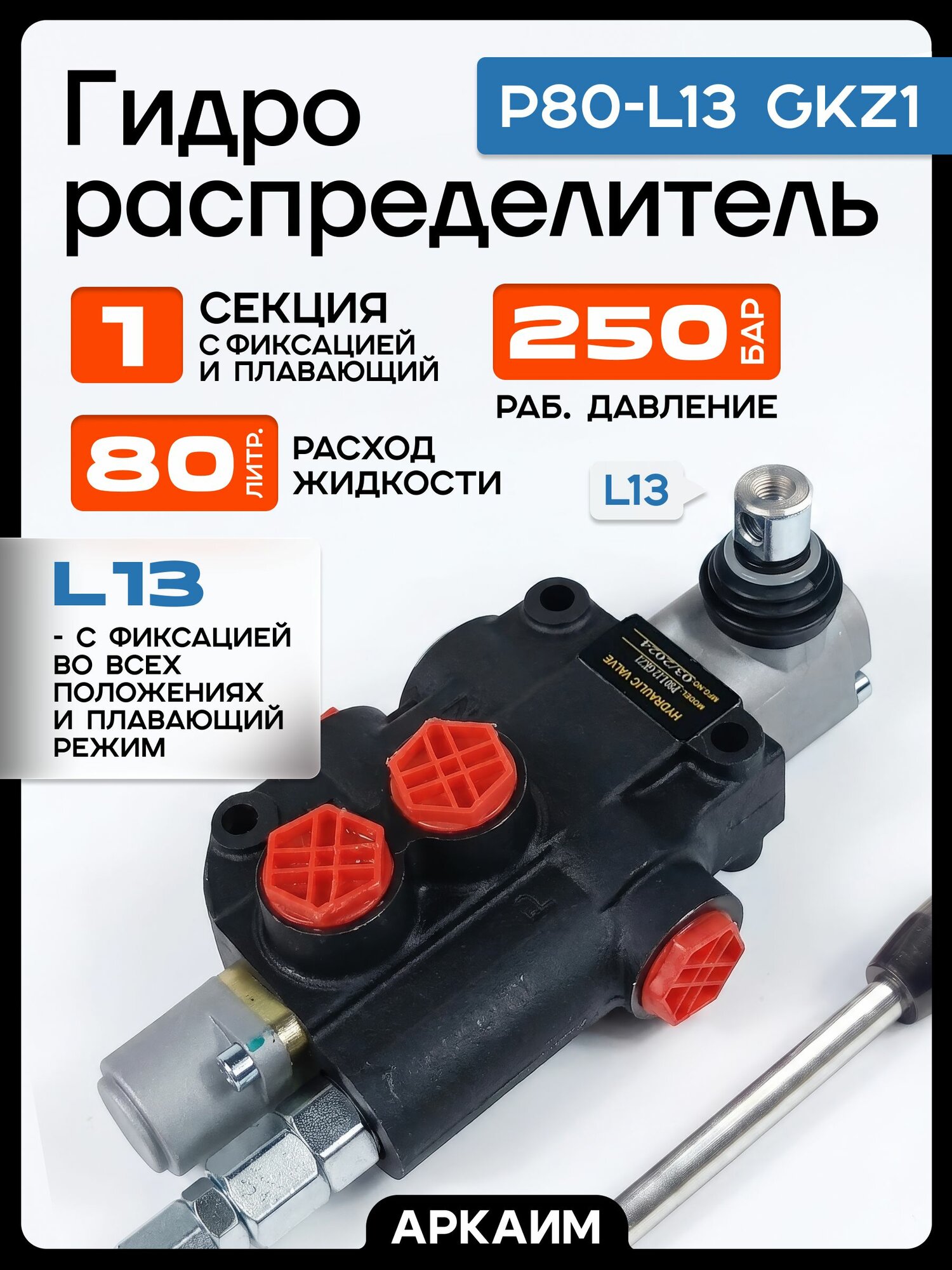 Гидрораспределитель Р80-L13 GKZ1, 80 литров, 1 секция ( фиксация и плавающим режим )