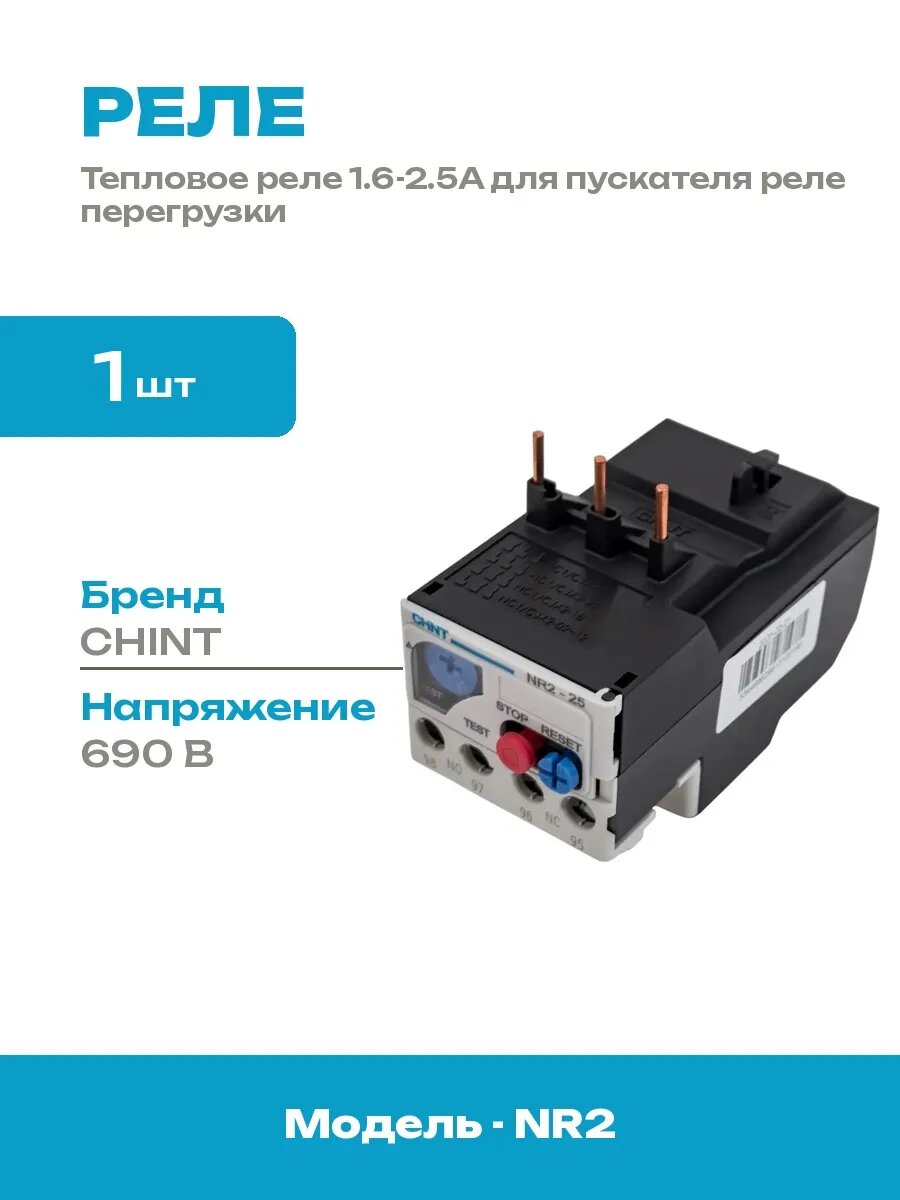 Реле защиты двигателя 1.6-2.5А тепловое для контактора
