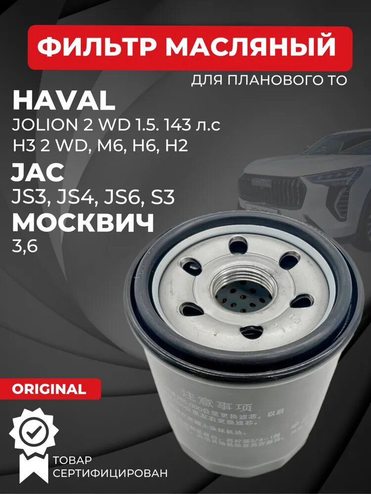 Фильтр масляный Haval Jolion 2WD, H3 2WD, M6, H6. H2 1.5 л. 143 л. с. Москвич 3, 6 , JAC JS4, JS6, S3