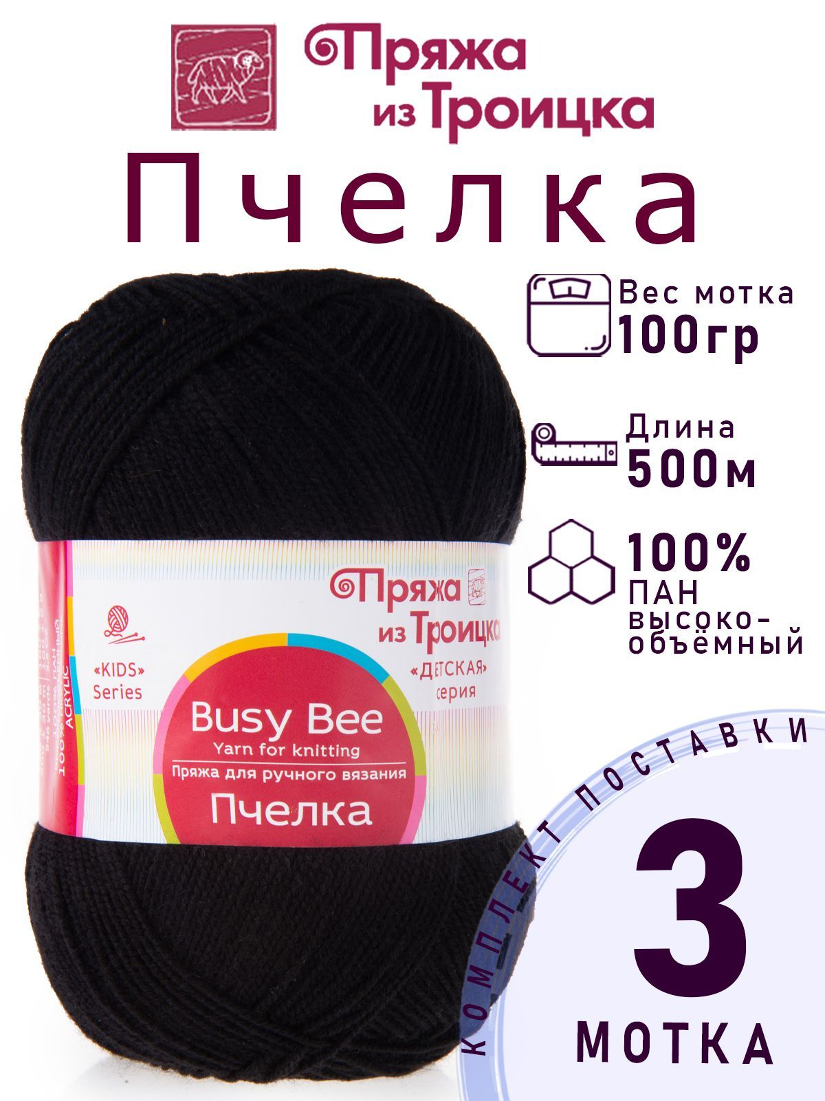 Пряжа для вязания Троицкая Пчелка цвет №02 черный, комплект 3 мотка, 100% акрил, 3 х 100 г, 3 х 500 м
