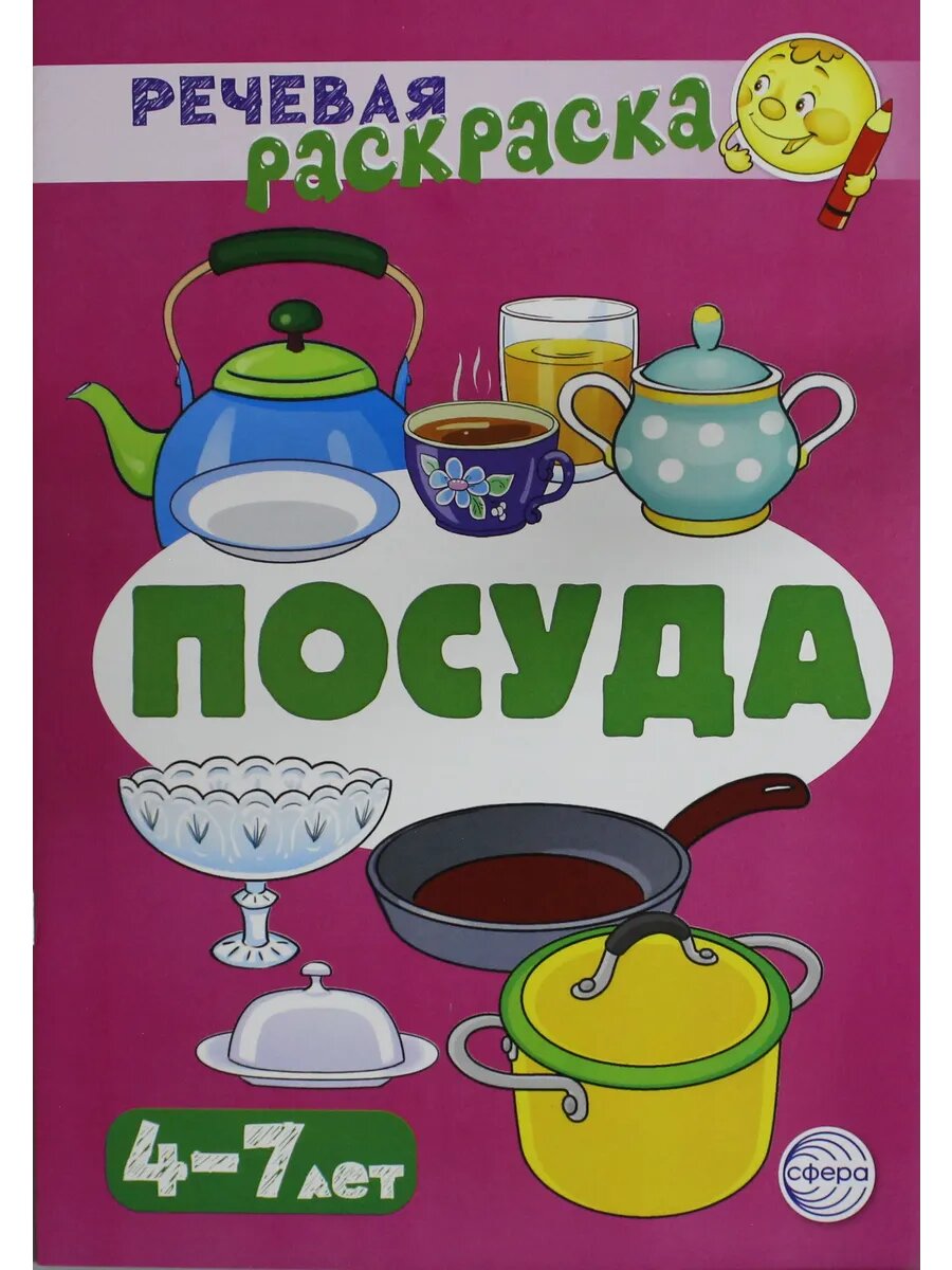 Книга Посуда: Речевая раскраска