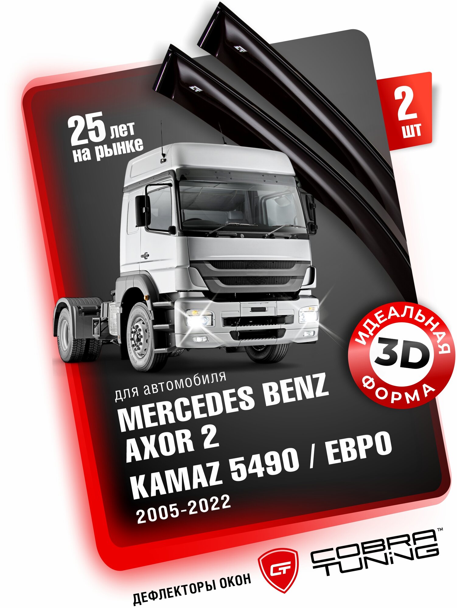 Дефлекторы боковых окон для автомобиля Mercedes Benz Axor 2 (Мерседес Бенц Аксор 2) 2005-2022, KAMAZ 5490, Камаз Евро ветровики на двери автомобиля, Cobra Tuning