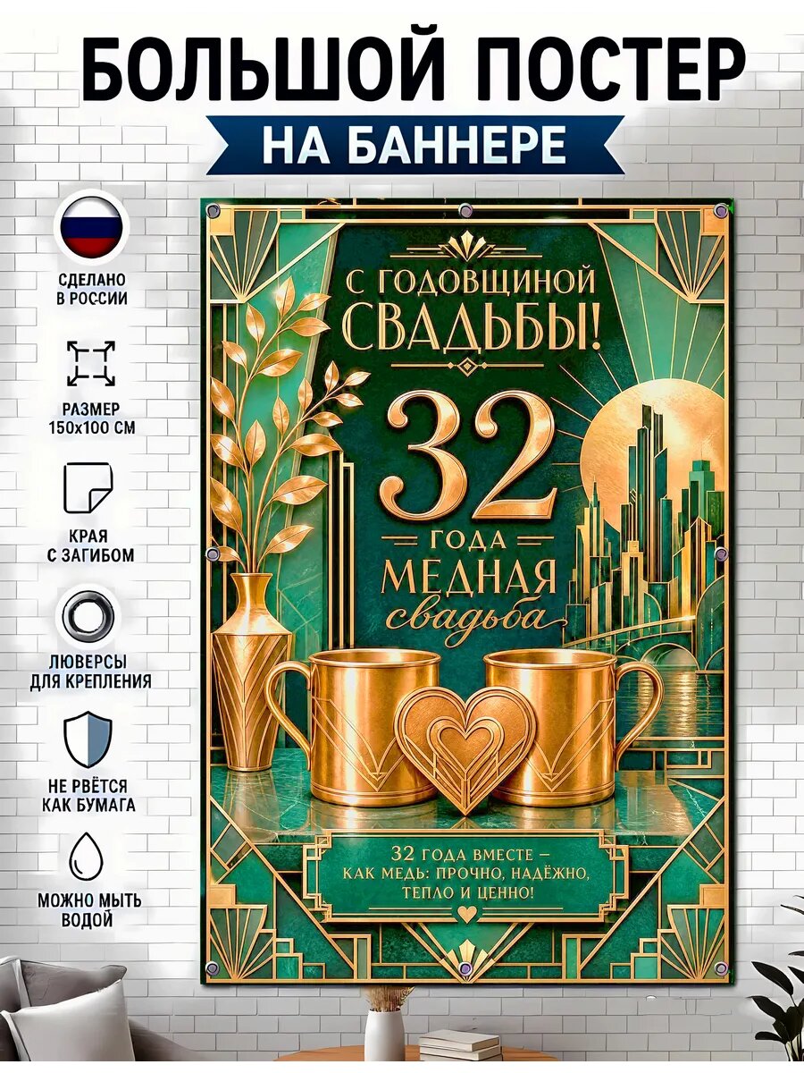 Большой плакат фотозона 32 года медная свадьба