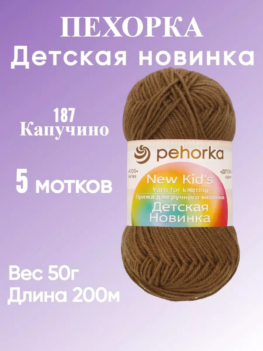 Пряжа Пехорка Детская новинка цвет 187 капучино 5 мотков