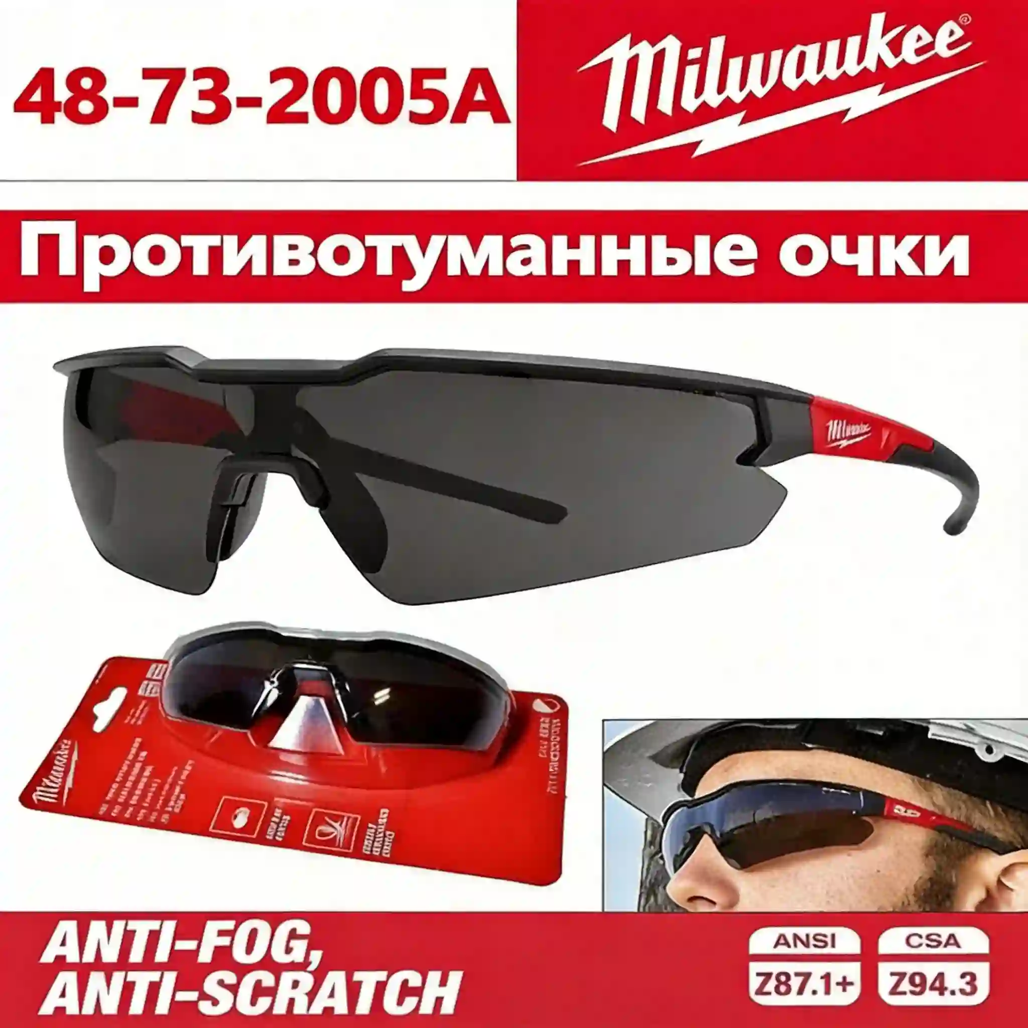 Защитные очки Milwaukee 48-73-2005A противотуманные, черные, с антибликовым покрытием