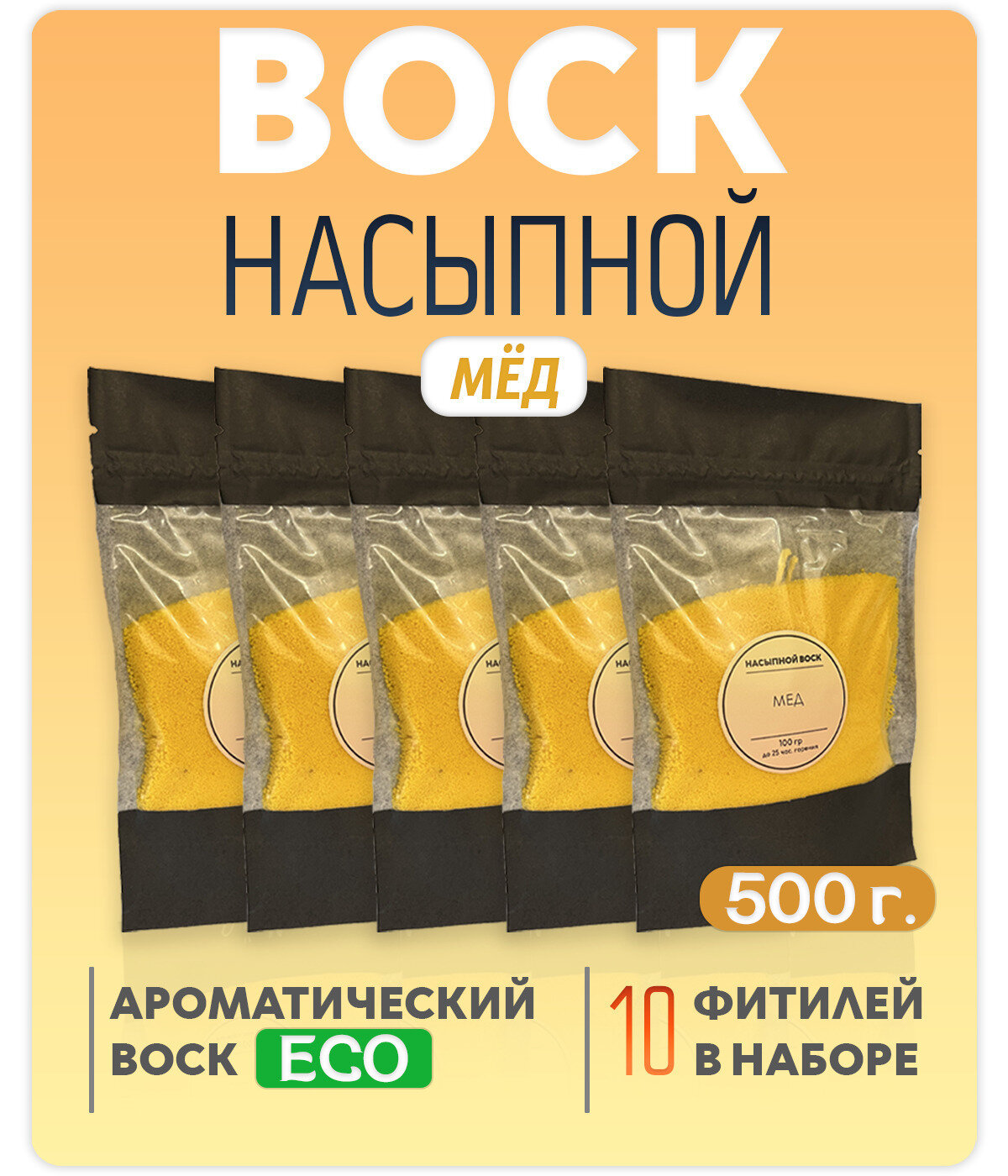 Воск насыпной / насыпная свеча с ароматом "Мёд" 5 упаковок 500г. + 10 фитилей в подарок