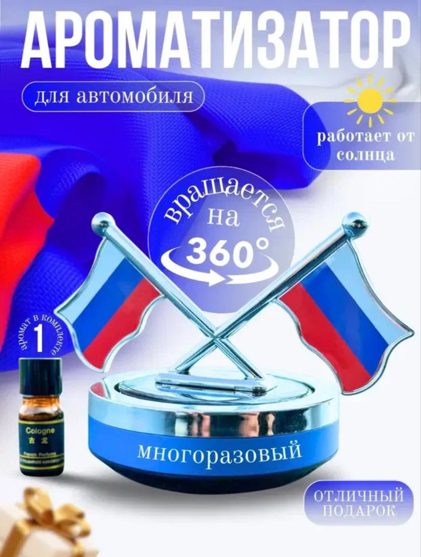 Ароматизатор автомобильный, Ароматизатор с флагом россии, 5 мл