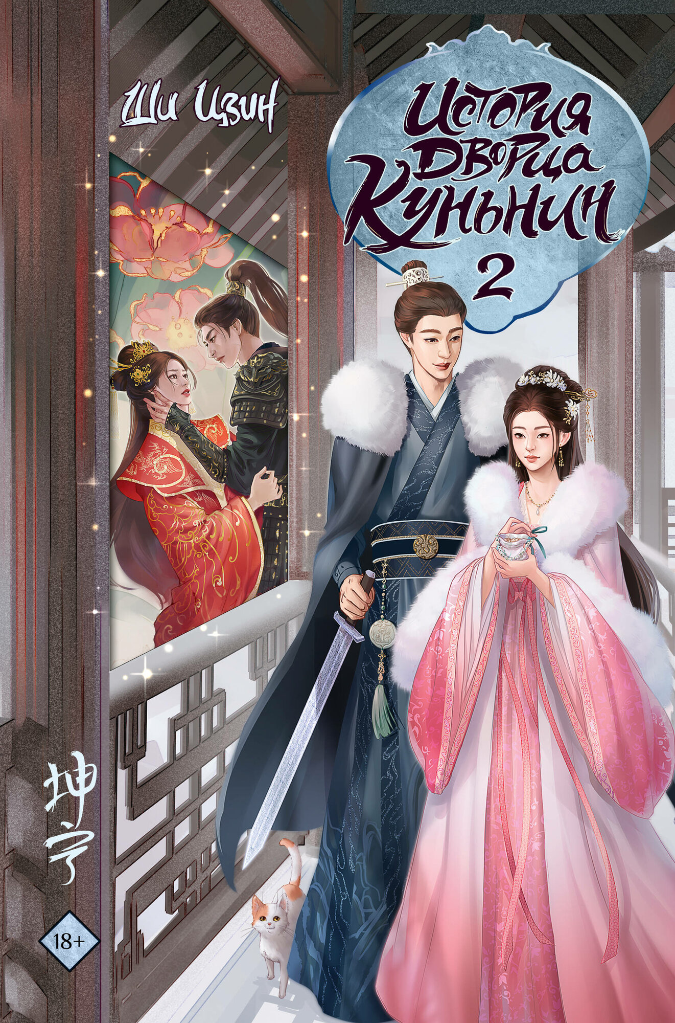 Книга "История дворца Куньнин. Книга 2", автор Ши Цзин, издательство Mainstream