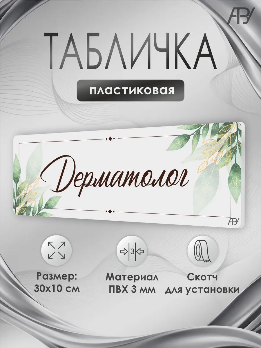 Табличка салон красоты, бьюти салон, Дерматолог