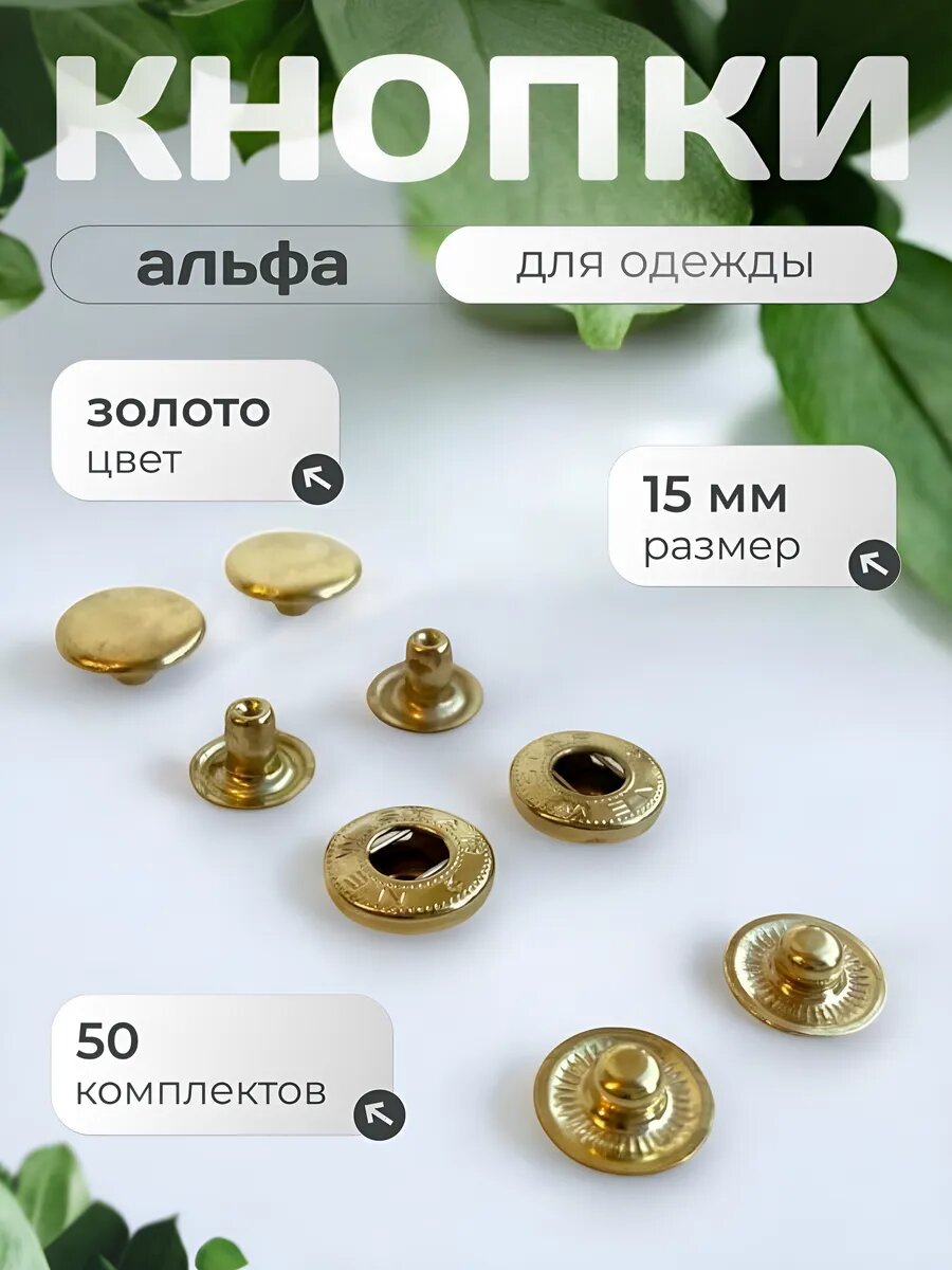 Кнопки Альфа для одежды 15 мм металлические, золото, нить-спб