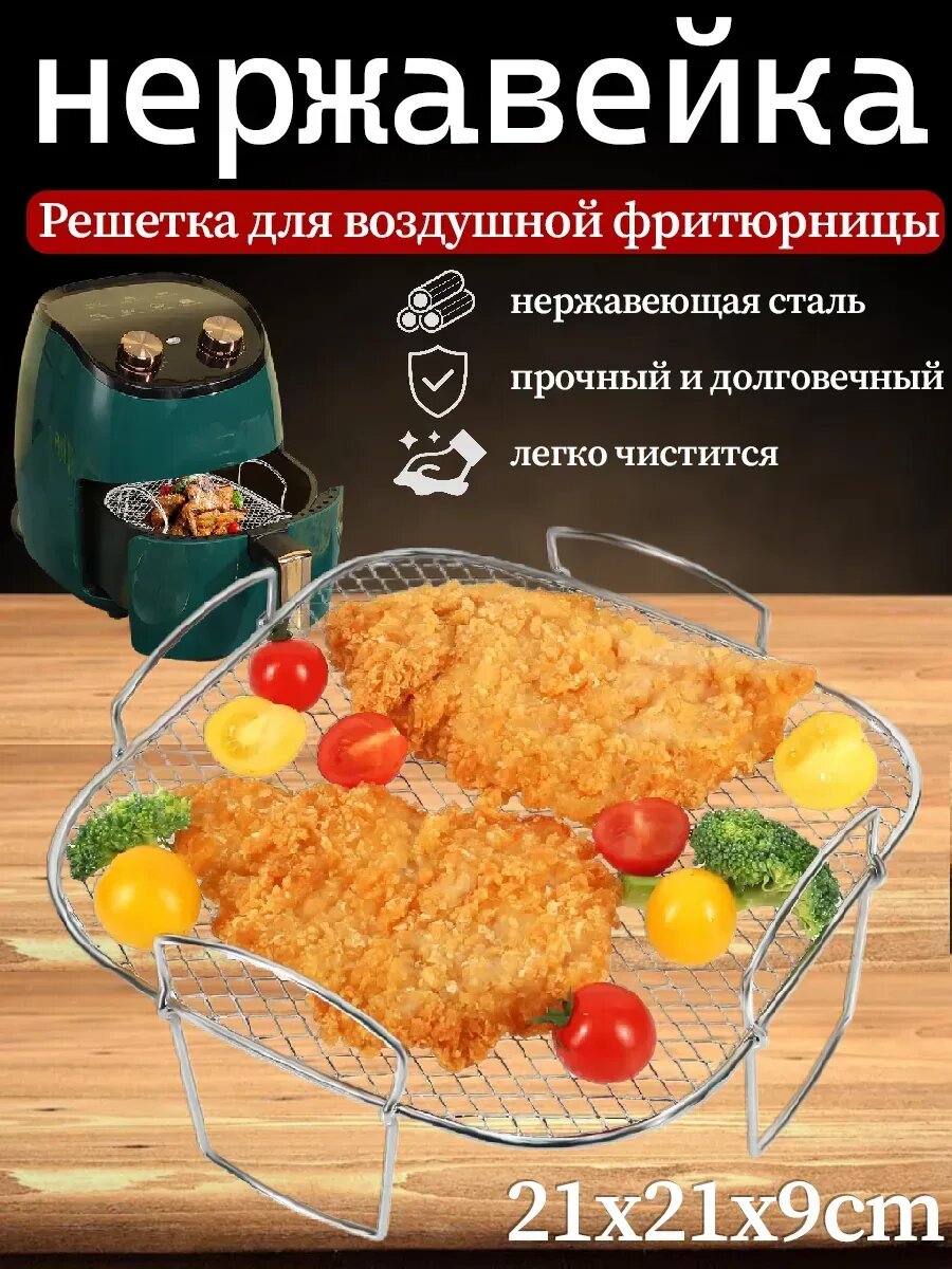 Решетки для аэрогрилей и фритюрниц