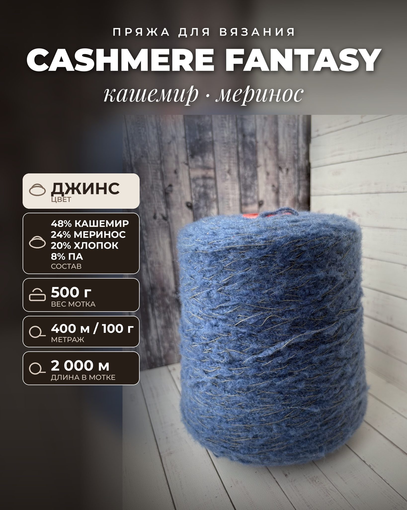 Пряжа для вязания Cashmere Fantasy итальянская 500 г, 48% кашемир 24% меринос 20% хлопок 8% па, метраж 400м/100 гр
