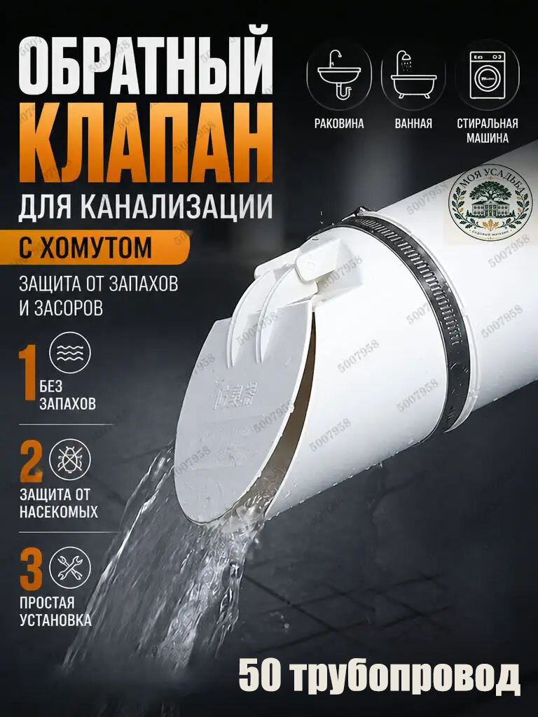 Обратный клапан для канализации с хомутом защитный от запахов и засоров универсальный