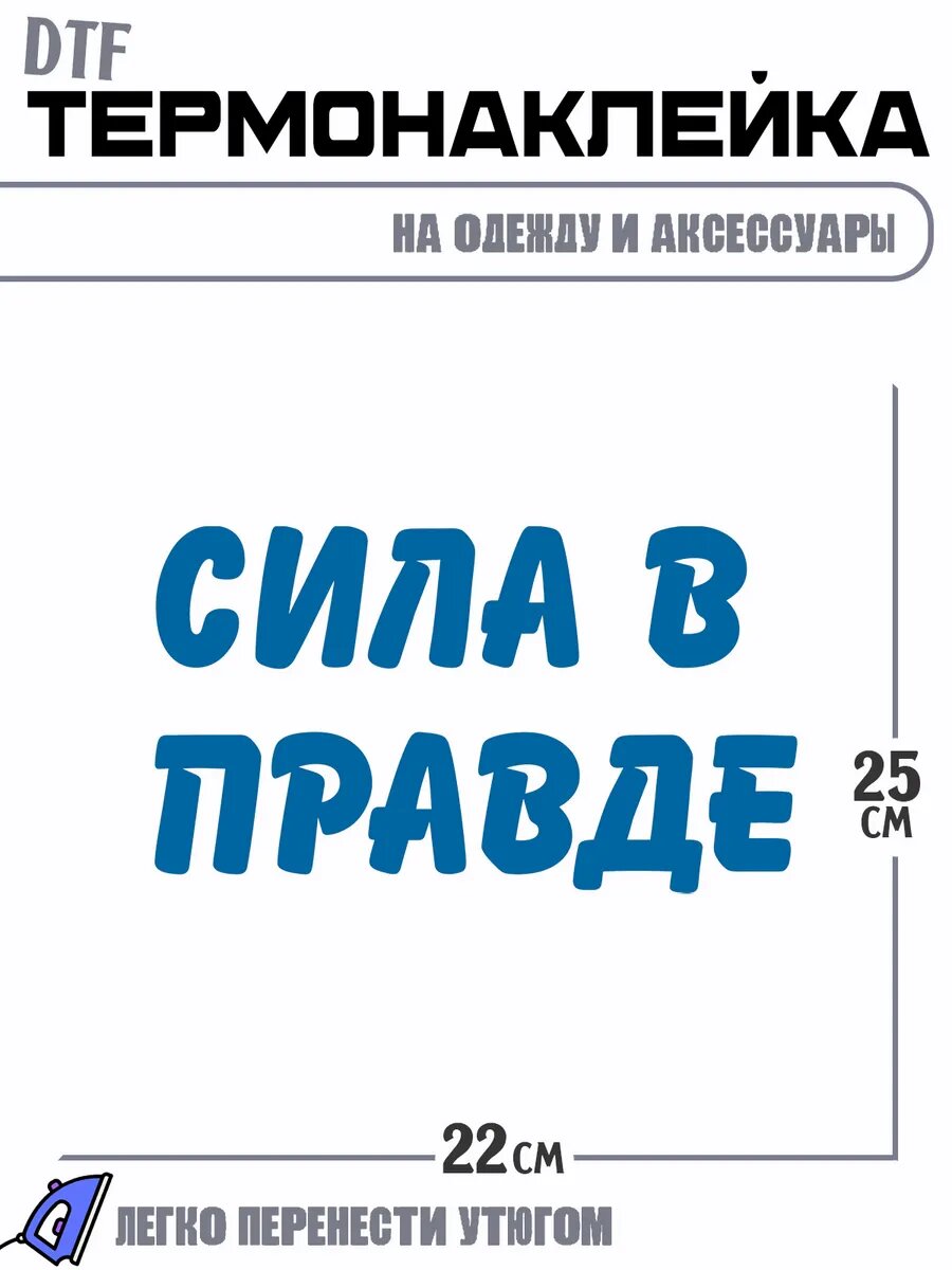 Термонаклейка Сила в Правде
