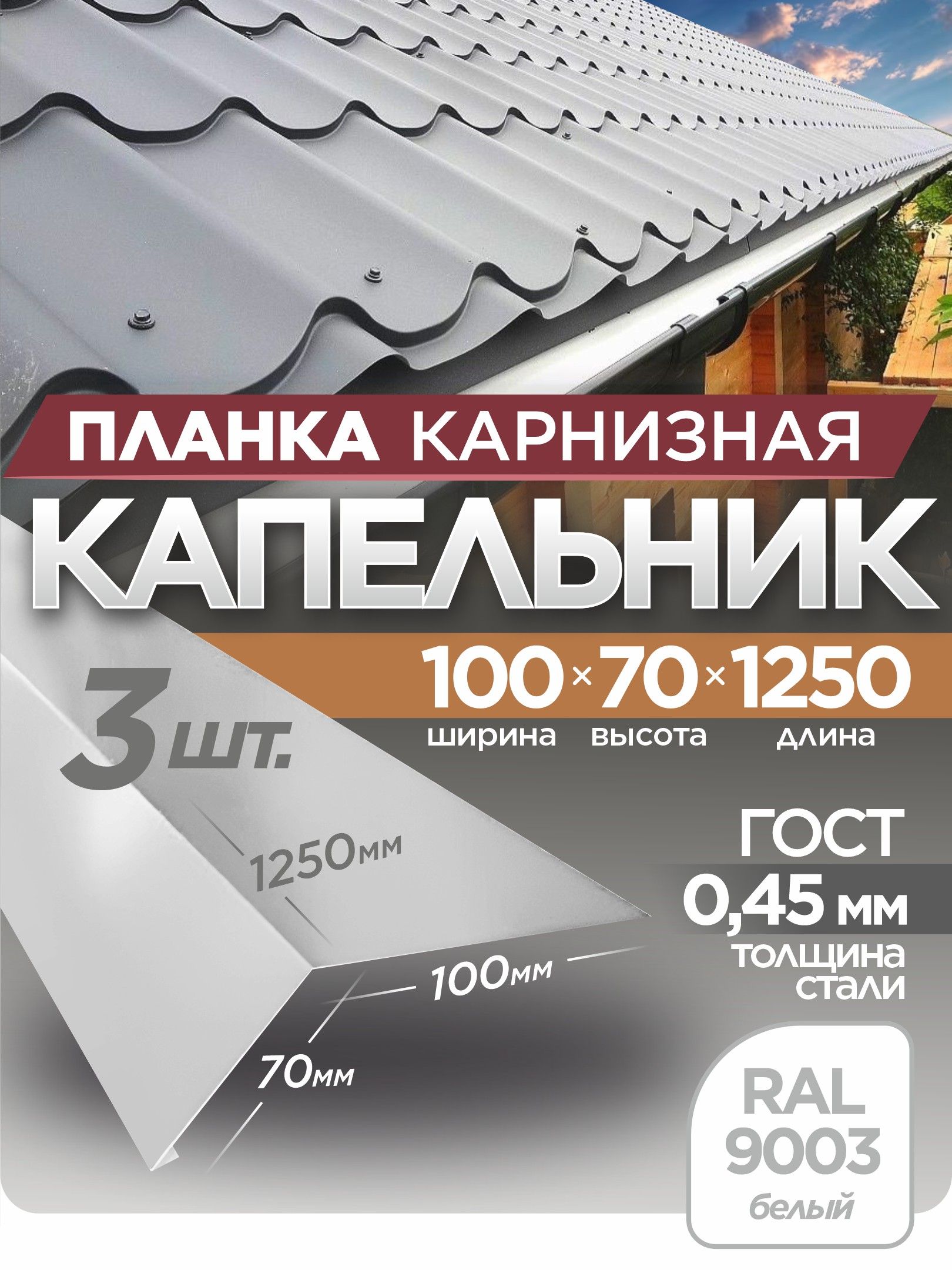 Карнизная планка для кровли Капельник металлический 100х70 х1250 3шт белая RAL 9003
