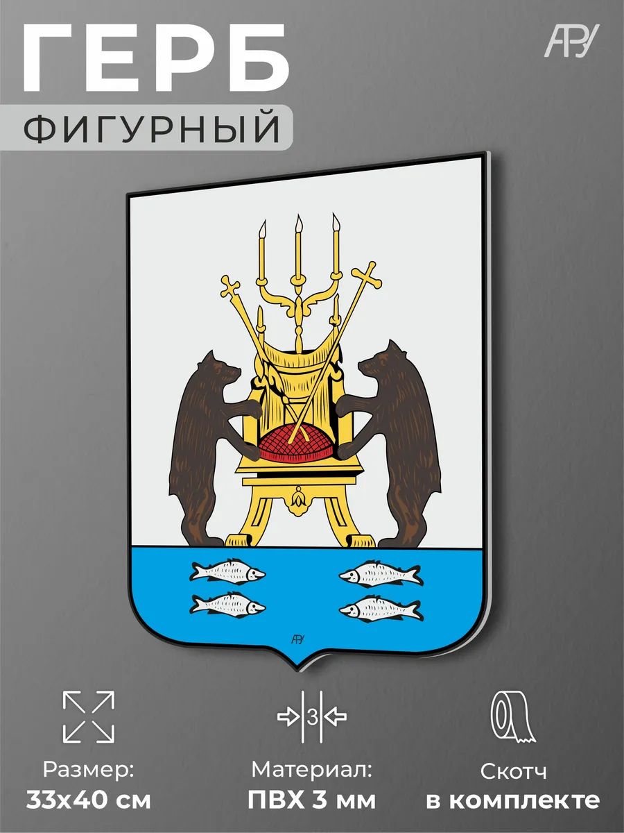 Табличка герб Великий Новгород для кабинета