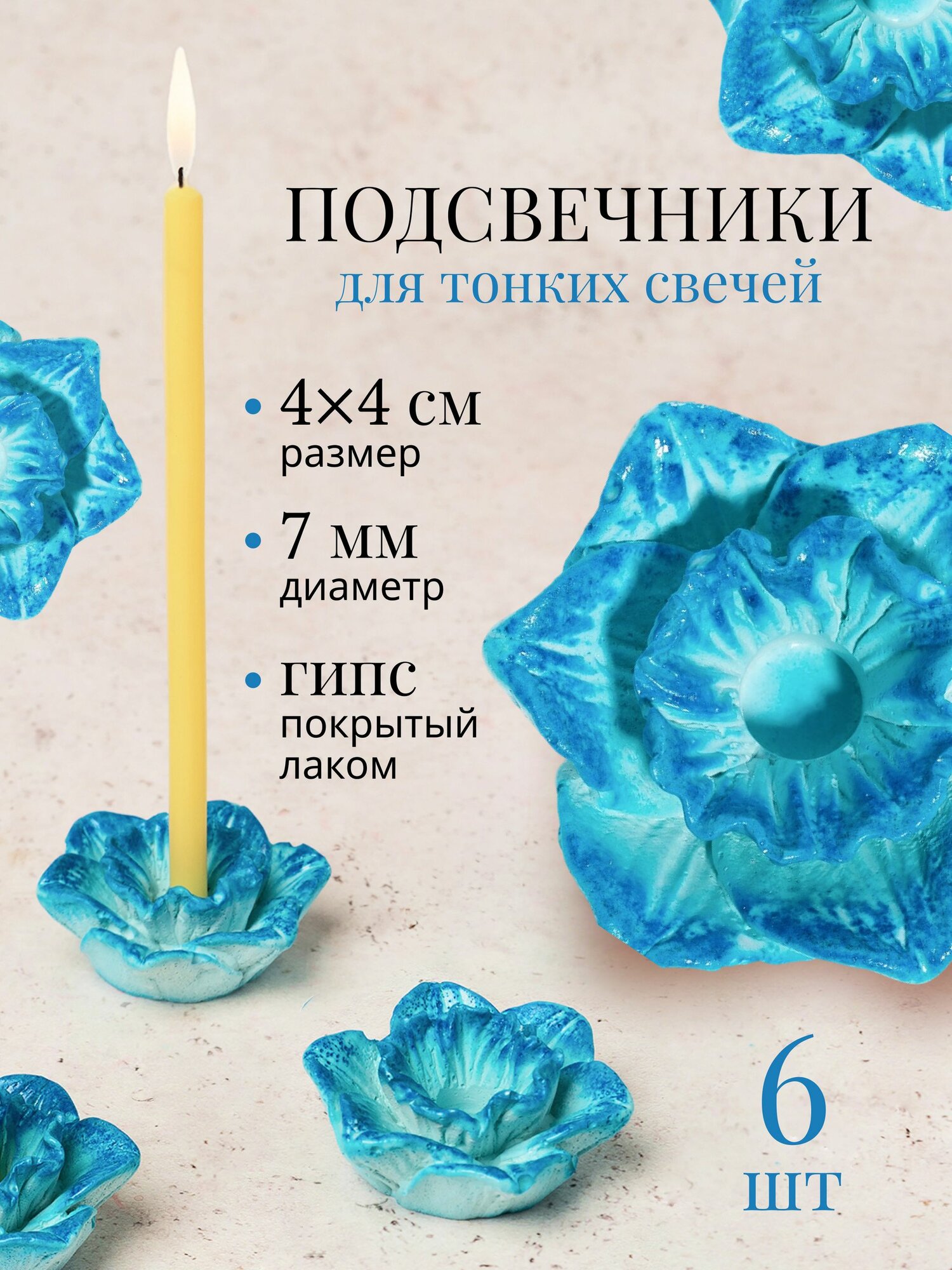 Подсвечники для тонких свечей и для кадильных монашенок, синие - набор 6 шт.