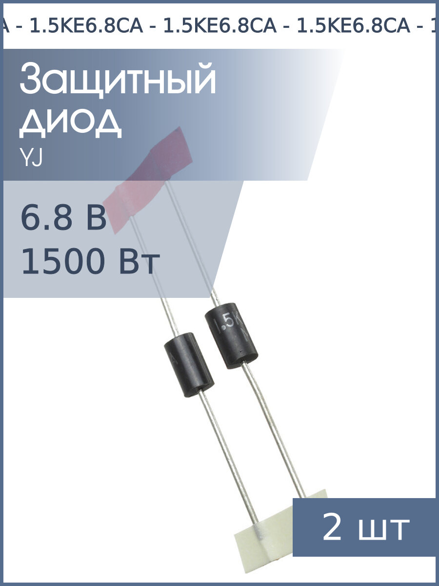 Защитный диод 6.8В 1.5 кВт 1.5KE6.8CA DO-201 (упаковка 2шт) двунаправленный