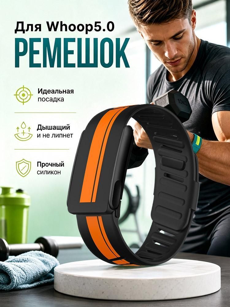 Двухцветный силиконовый ремешок, изготовленный из водонепроницаемого материала, приятного на ощупь, подходит для Whoop 5.0