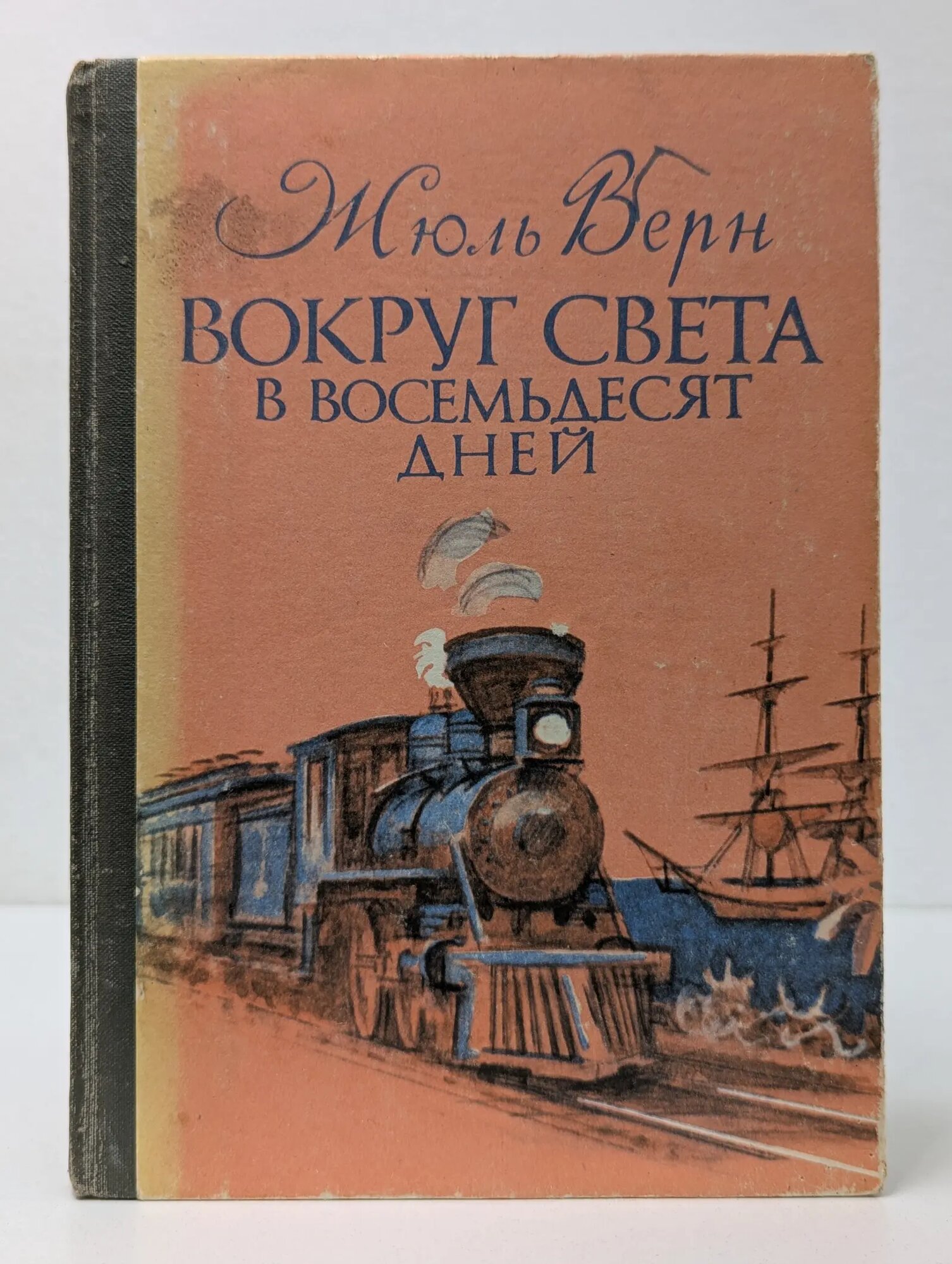 Вокруг света в восемьдесят дней Верн Жюль Габриель 1983