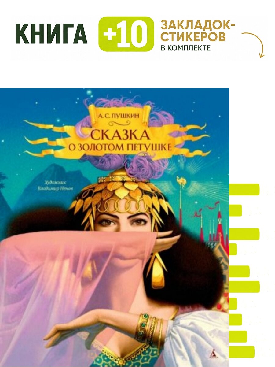 Сказка о золотом петушке (илл. В. Ненова). Комплект: книга + 10 закладок-стикеров