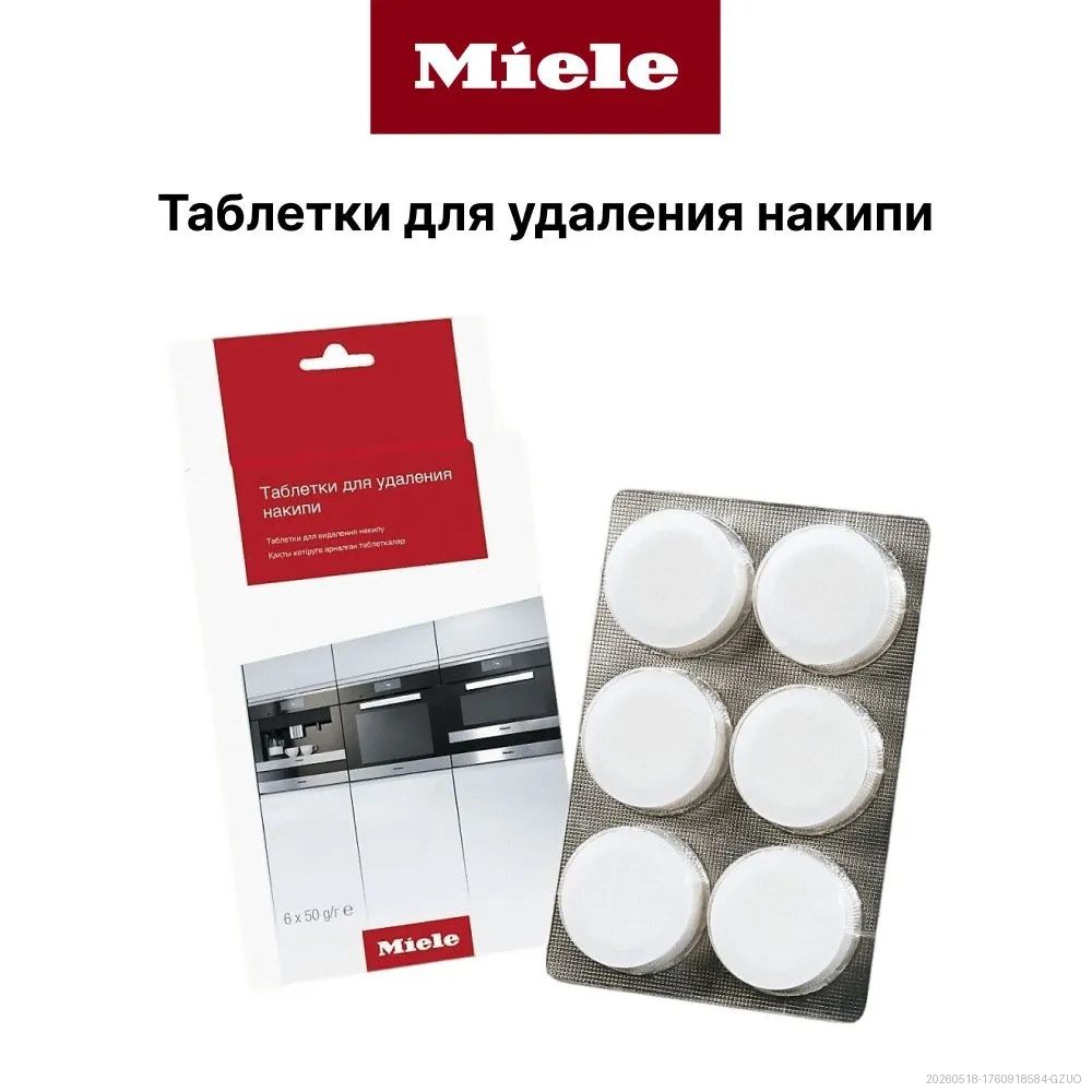 Премиальное средство MIELE Descaling tablets в быстрорастворимых таблетках для удаления накипи, 6 таблеток в упаковке.