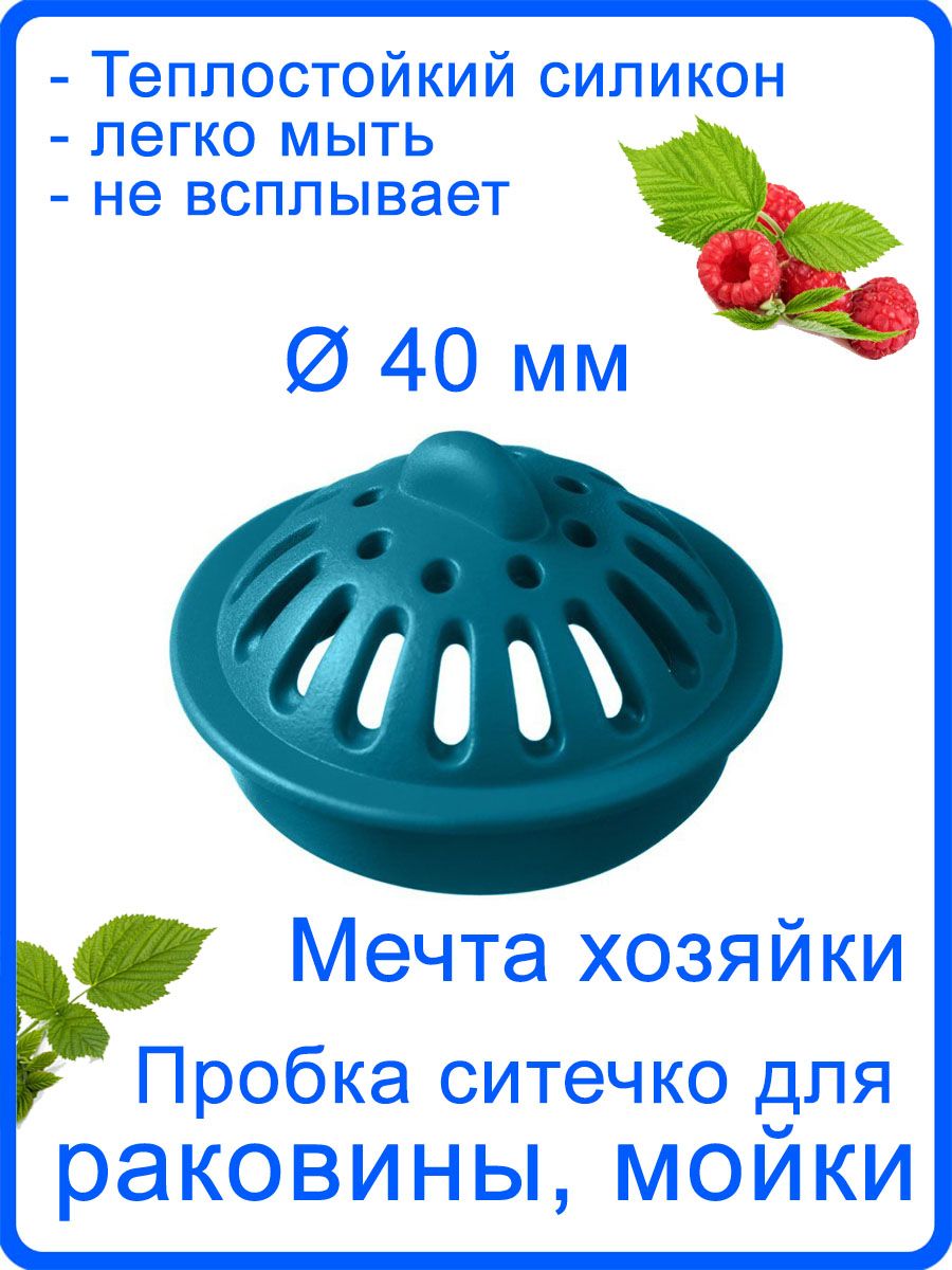Ситечко пробка для раковины, ванной 40мм бирюзовое