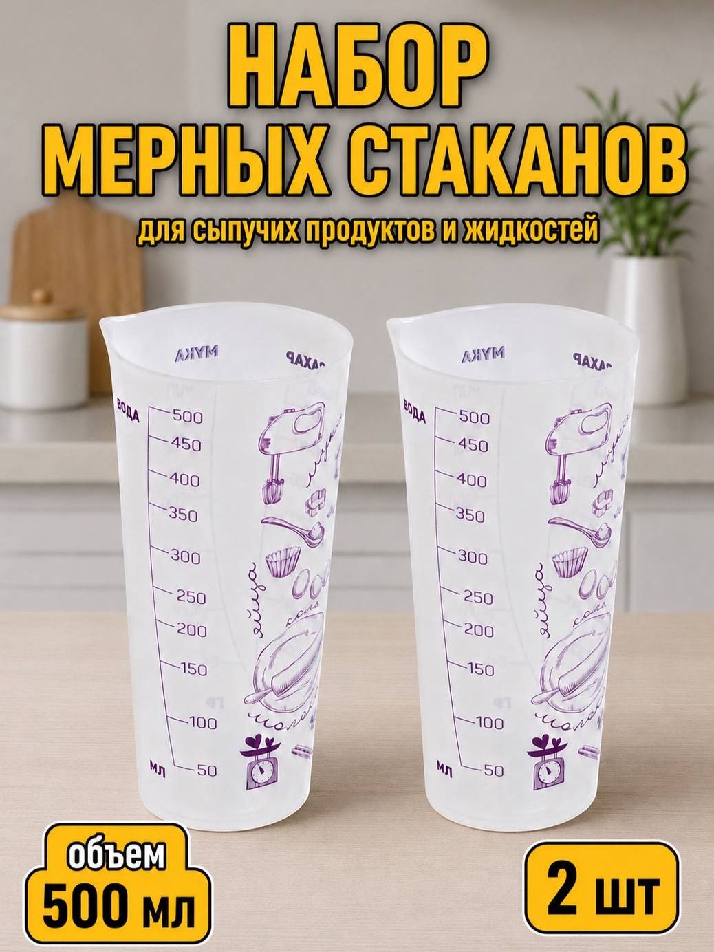Home&Charm Емкость мерная, 500 мл, 2 шт