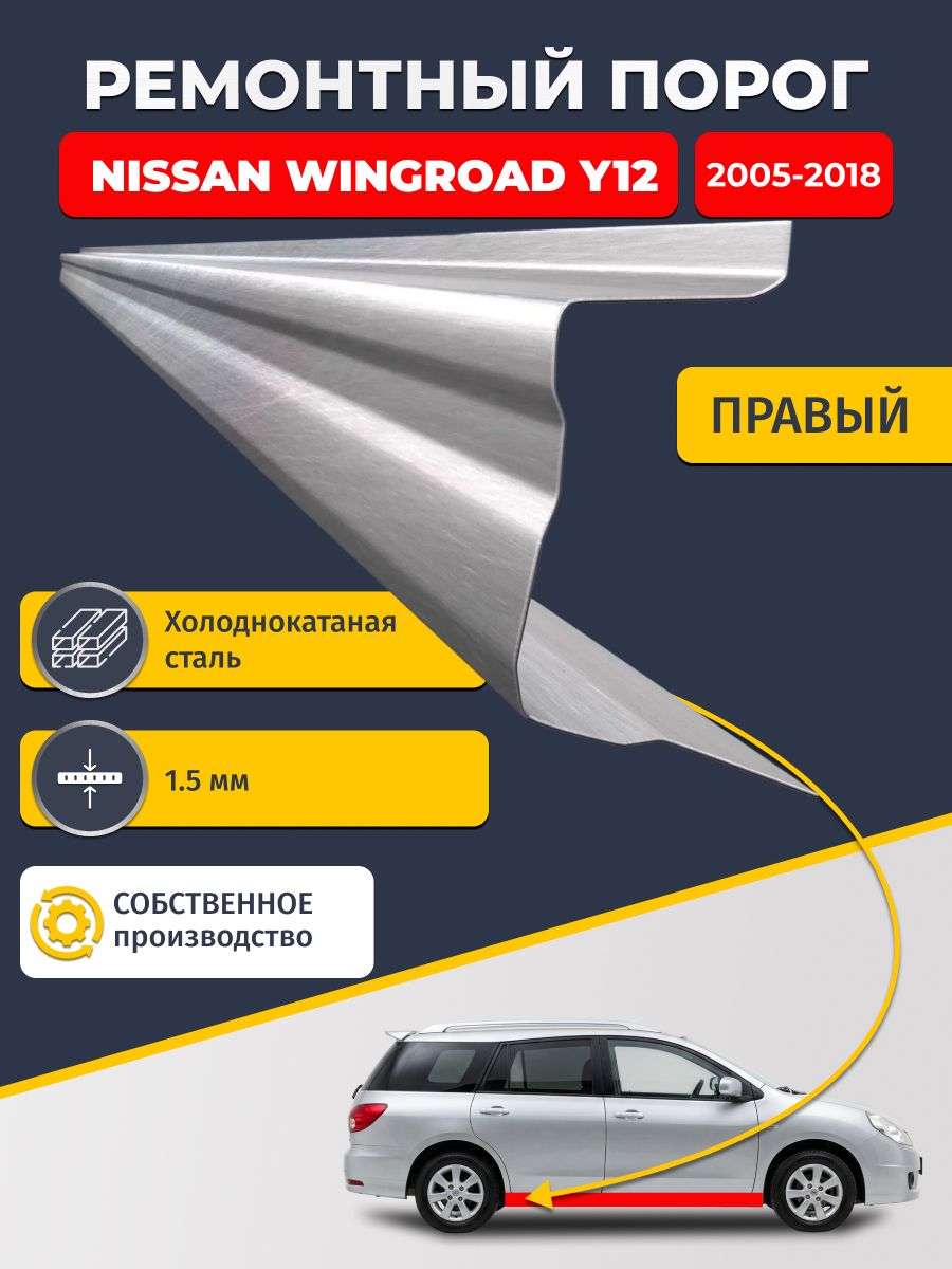 Правый ремонтный порог для Nissan Wingroad Y12 2005-2018, холоднокатаная сталь 1.5 мм (Ниссан Вингроад 3), порог автомобильный, стандартный. Кузовной ремонт.