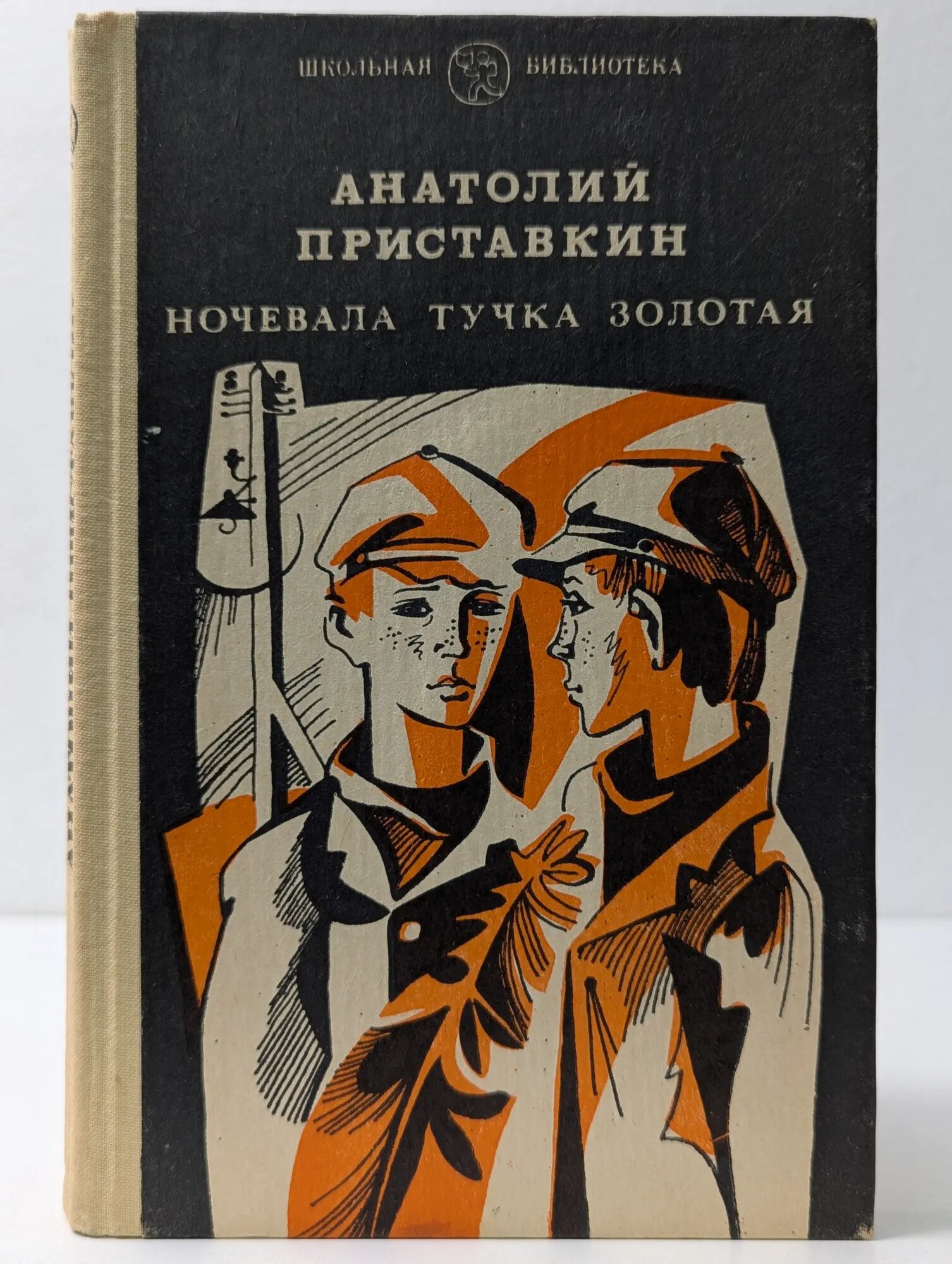 Школьная библиотека. Ночевала тучка золотая Приставкин Анатолий Игнатьевич 1991