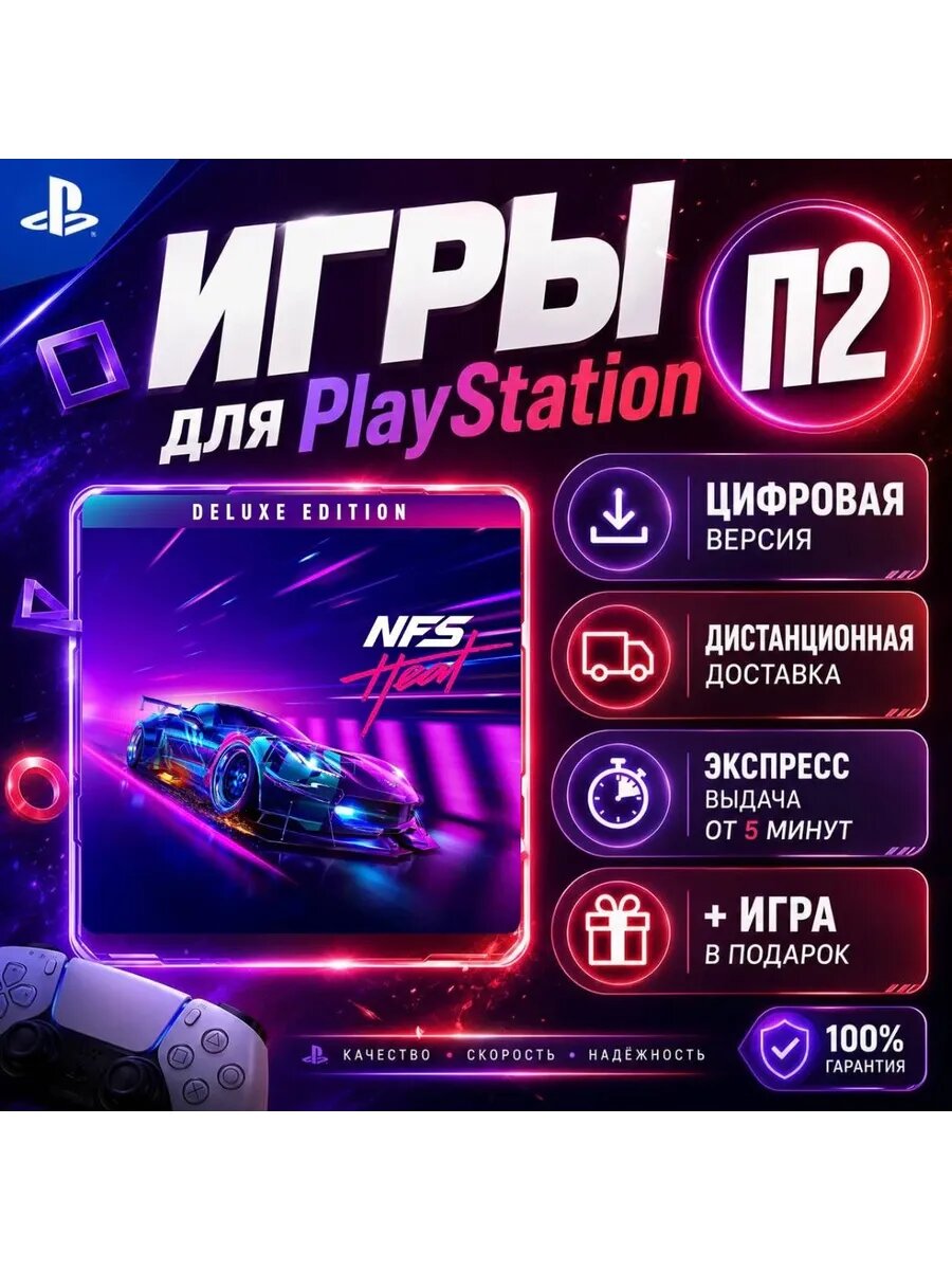 НФС хит делюкс PS4 PS5 цифровая версия п2