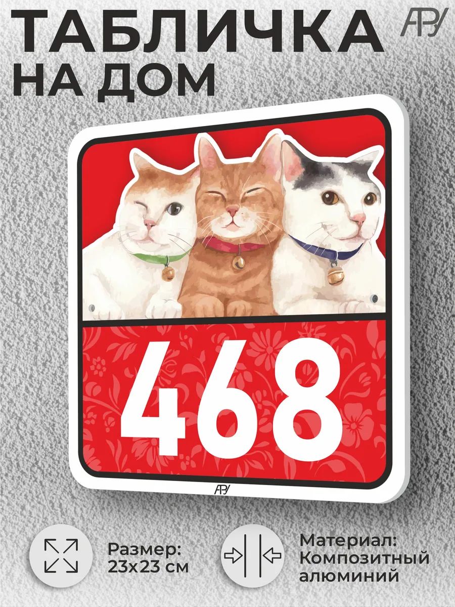 Адресные таблички с номером дома с котиками №468