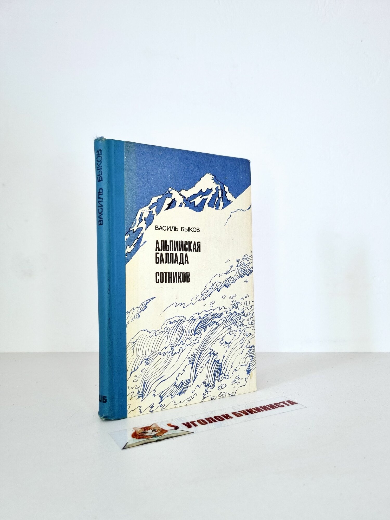 Альпийская баллада. Сотников