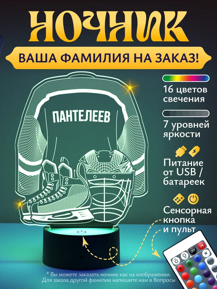 Ночник «Пантелеев - Хоккейная форма»