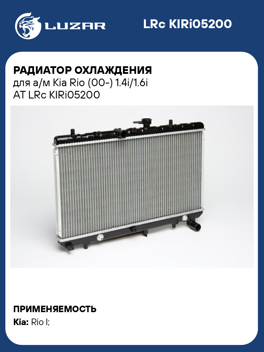 Радиатор охлаждения для автомобилей Rio (02-) AT LRc KIRi05200 LUZAR
