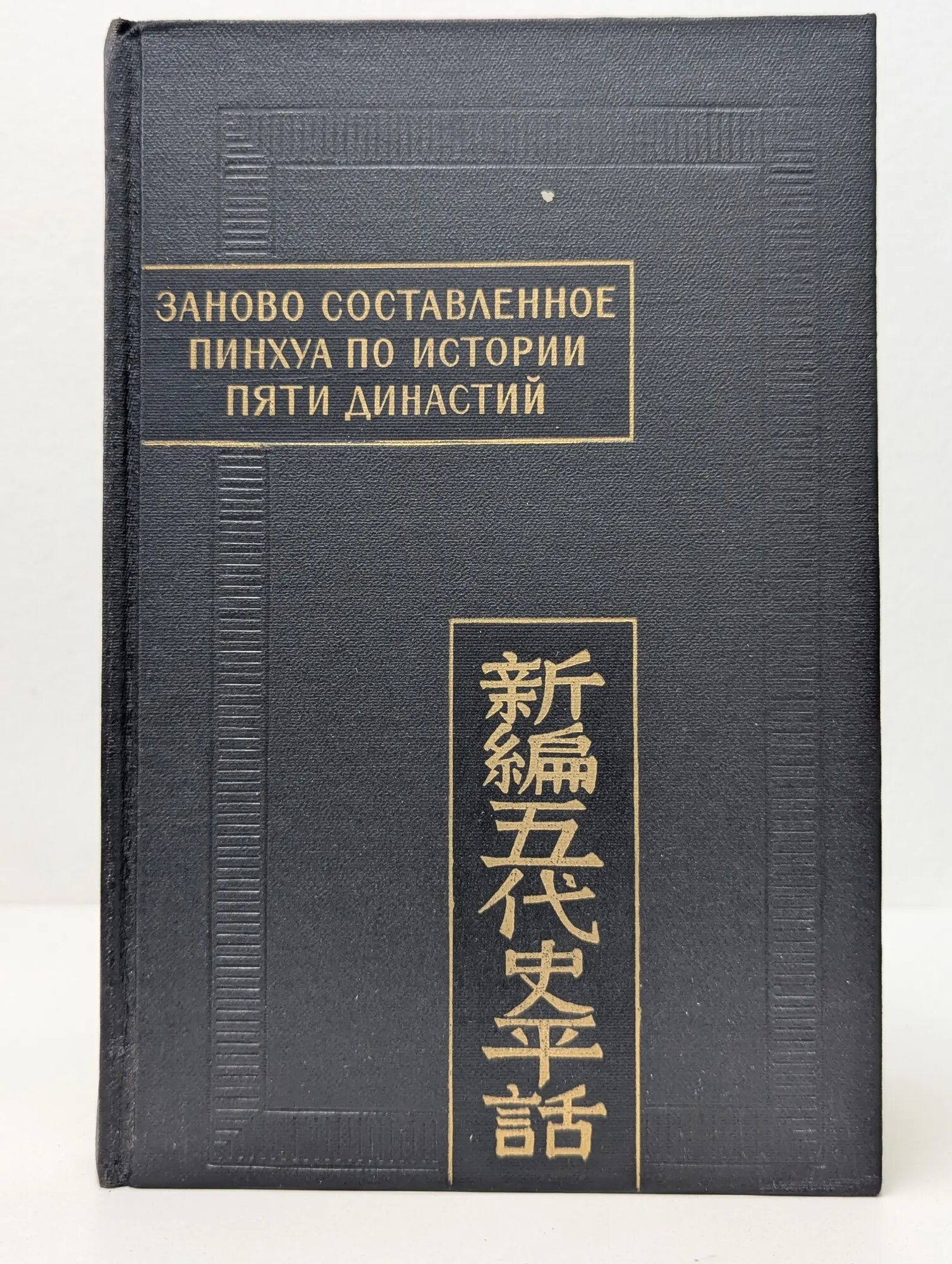 Заново составленное пинхуа по истории Пяти династий Павловская Л. К. (пер.) 1984