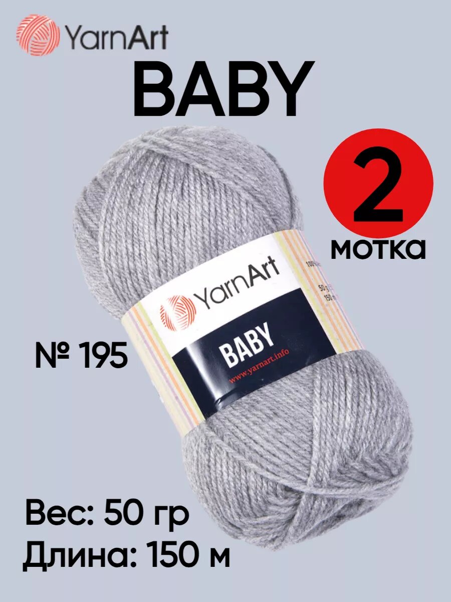Пряжа для вязания ЯрнАрт Baby цвет 195 серый 2 мотка