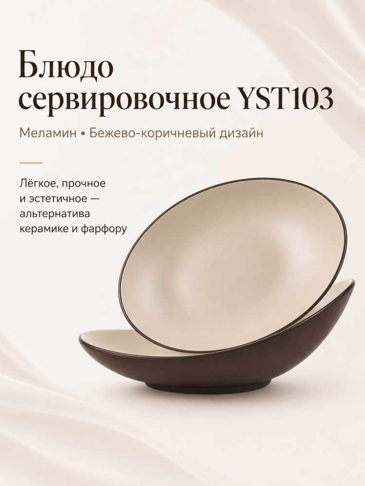 Блюдо сервировочное YST103 беж/коричневый, для салатов и закусок