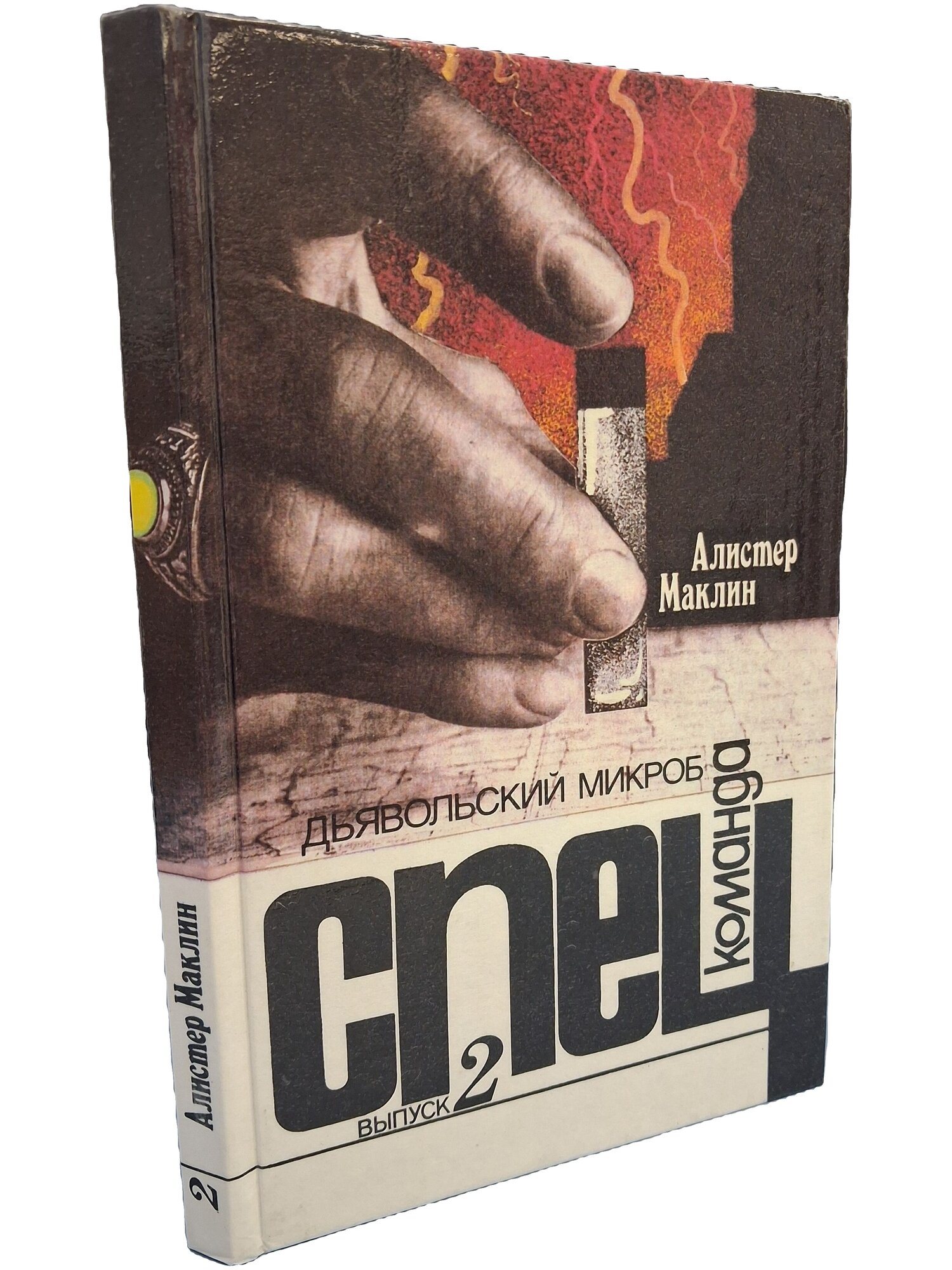 Дьявольский микроб. Маклин Алистер. Юридическая литература. 1990. Твердый переплет. 192 стр