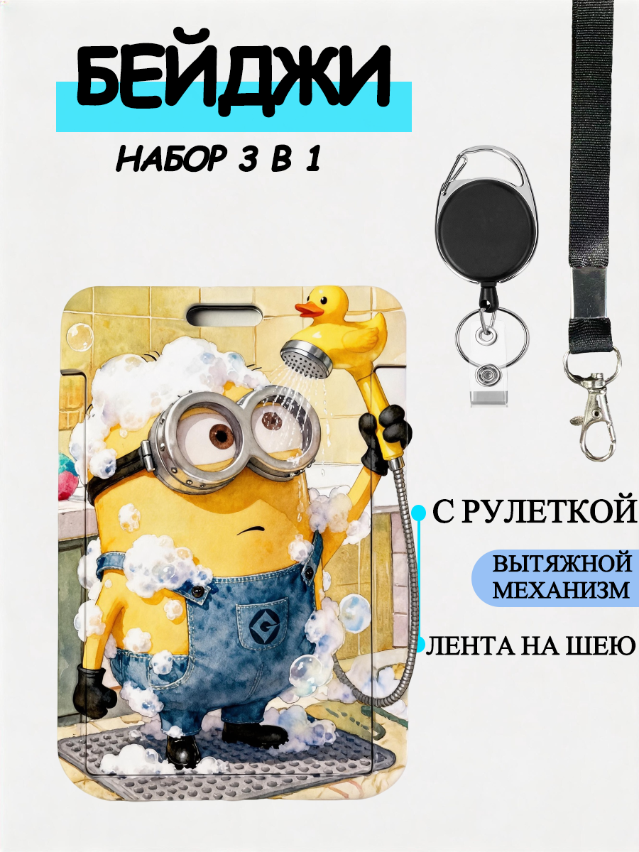 Бейдж ретрактор на шею с принтом миньоны 3 в 1