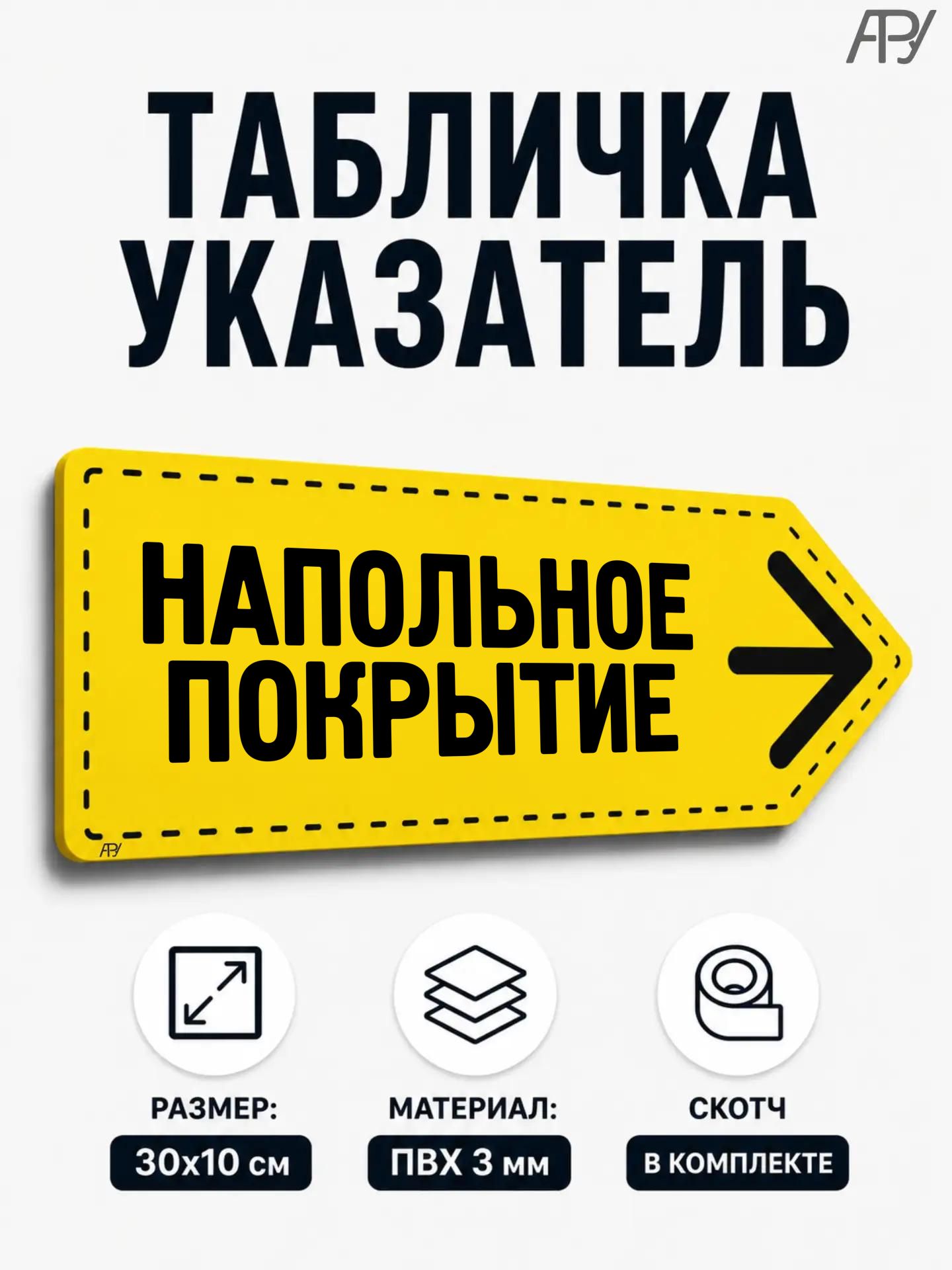 Навигационная табличка указатель со стрелкой Напольное покрытие