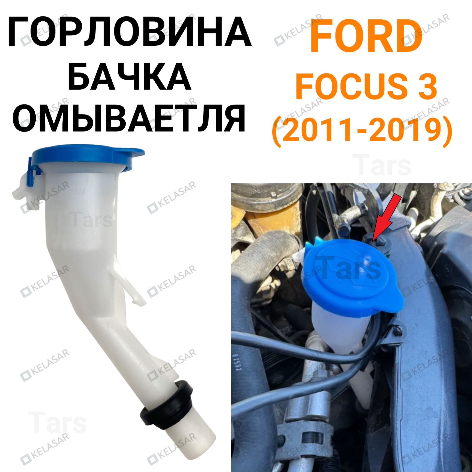 Горловина бачка омывателя для Ford Focus 3