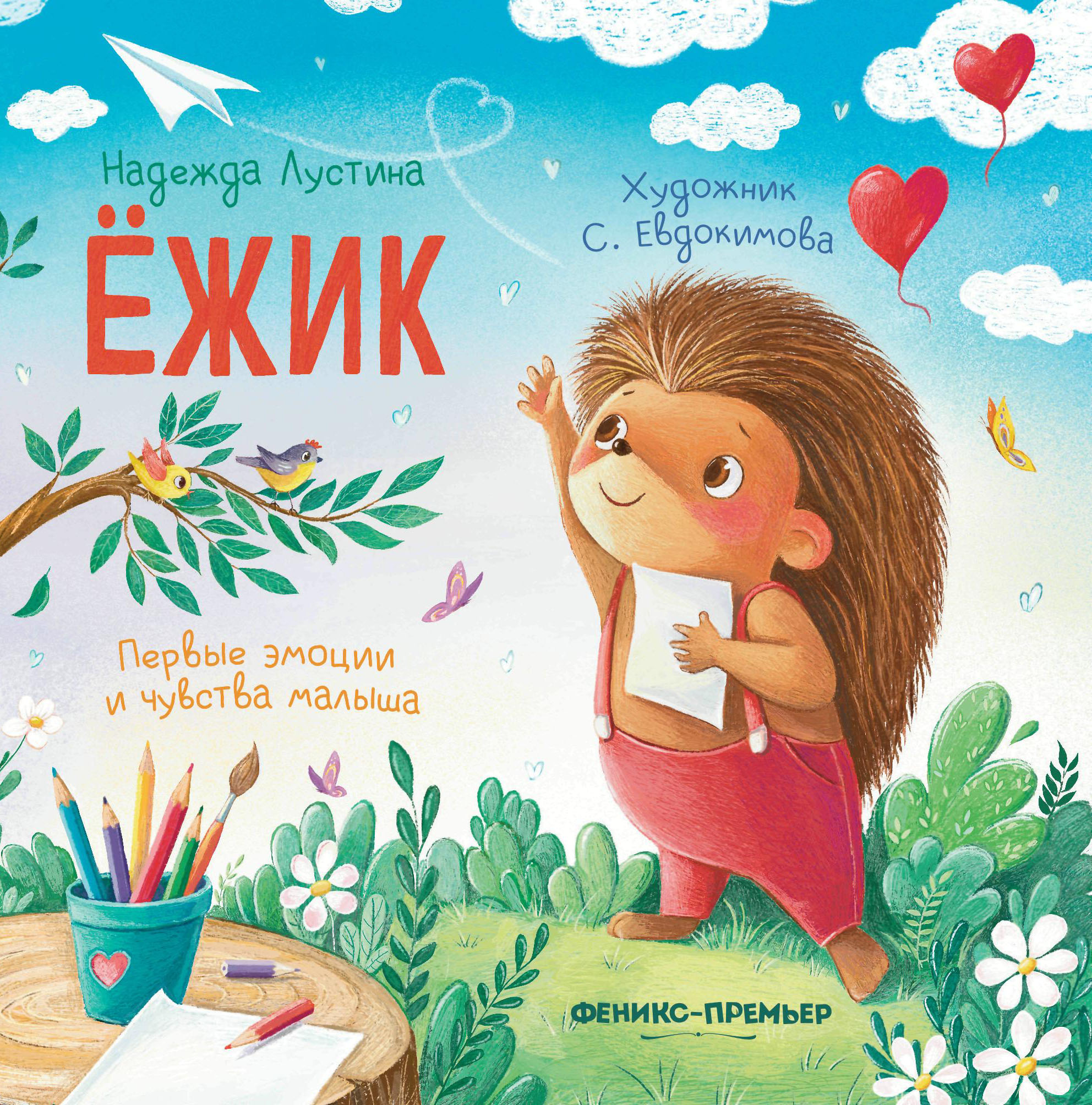 Ежик: история в стихах .